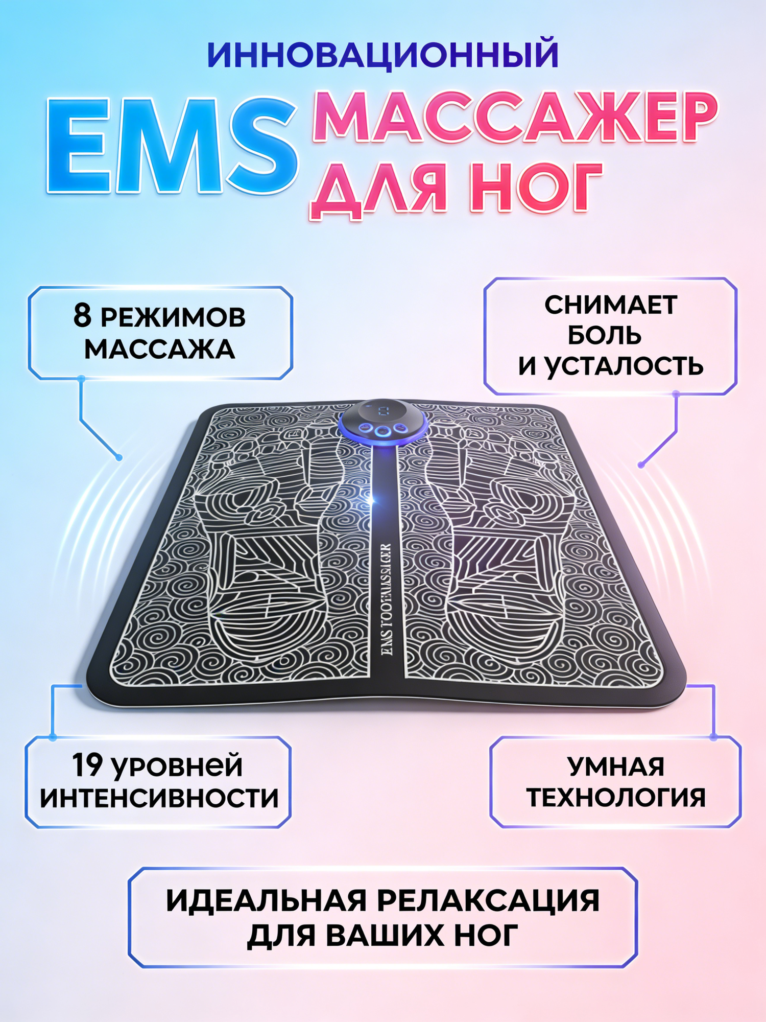 Массажер для ног электрический миостимулятор