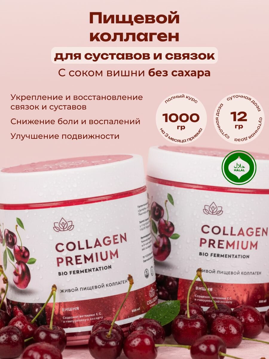 Натуральный коллаген пищевой гидролизированный в желе / Collagen Premium питьевой с соком вишни для суставов и связок, халяль
