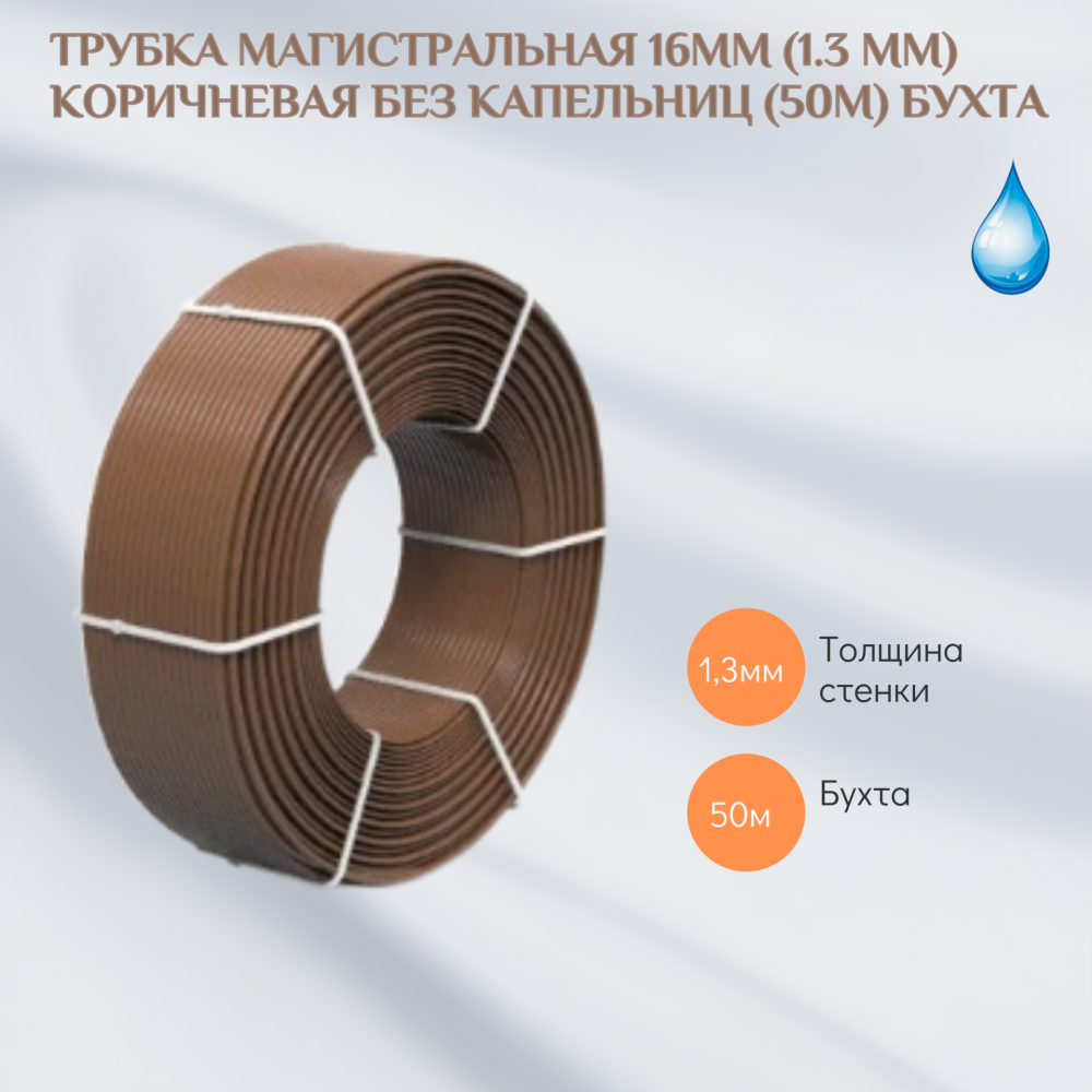 Трубка магистральная 16мм (1.3 мм) коричневая без капельниц (50м) бухта