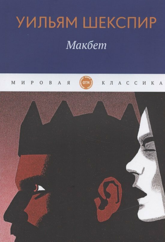 Книга: "Макбет" от Шекспир У, русский язык, Зарубежная классическая проза