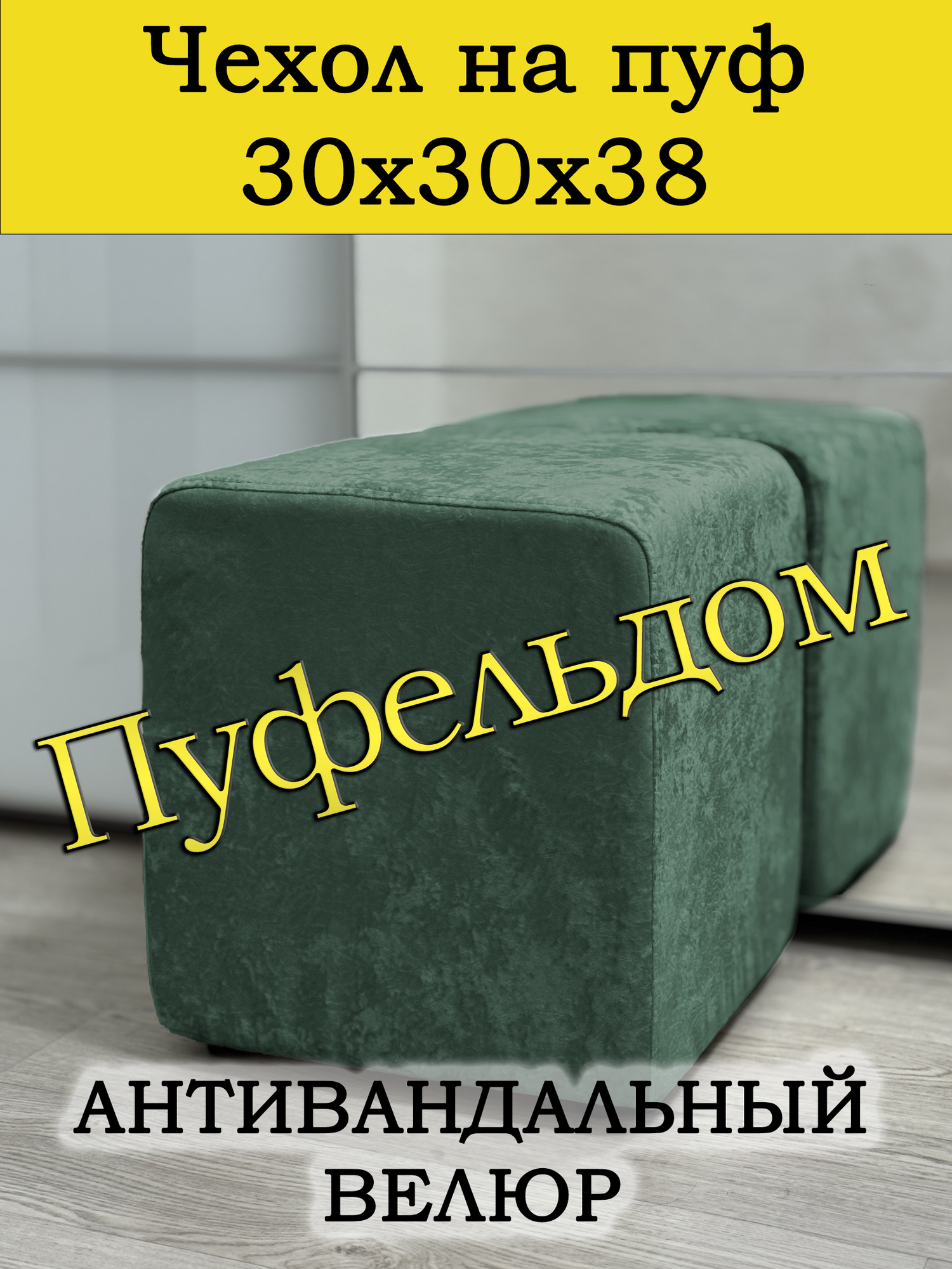Чехол 30х30х38 на пуфик квадратный (зеленый)