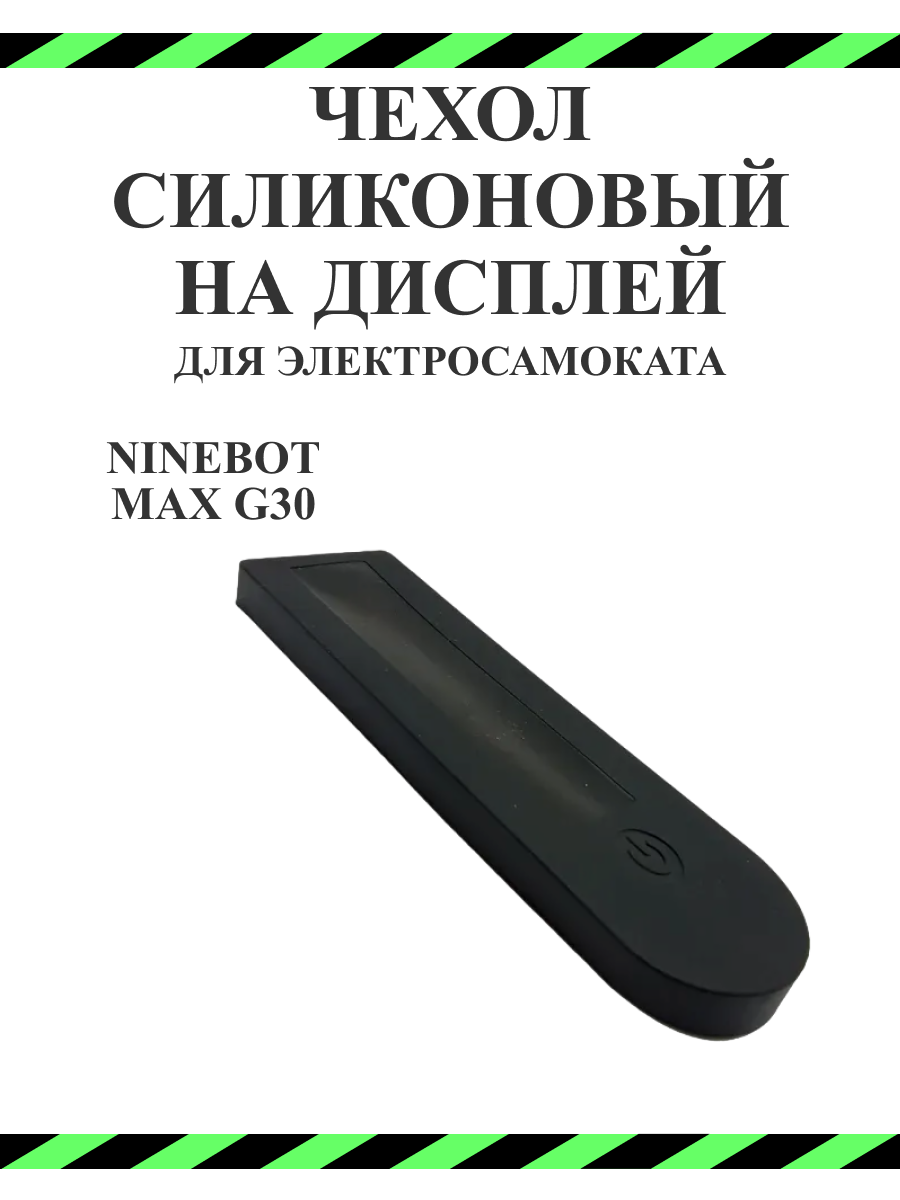 Накладка на дисплей для электросамокатов Ninebot G30 силиконовая черная
