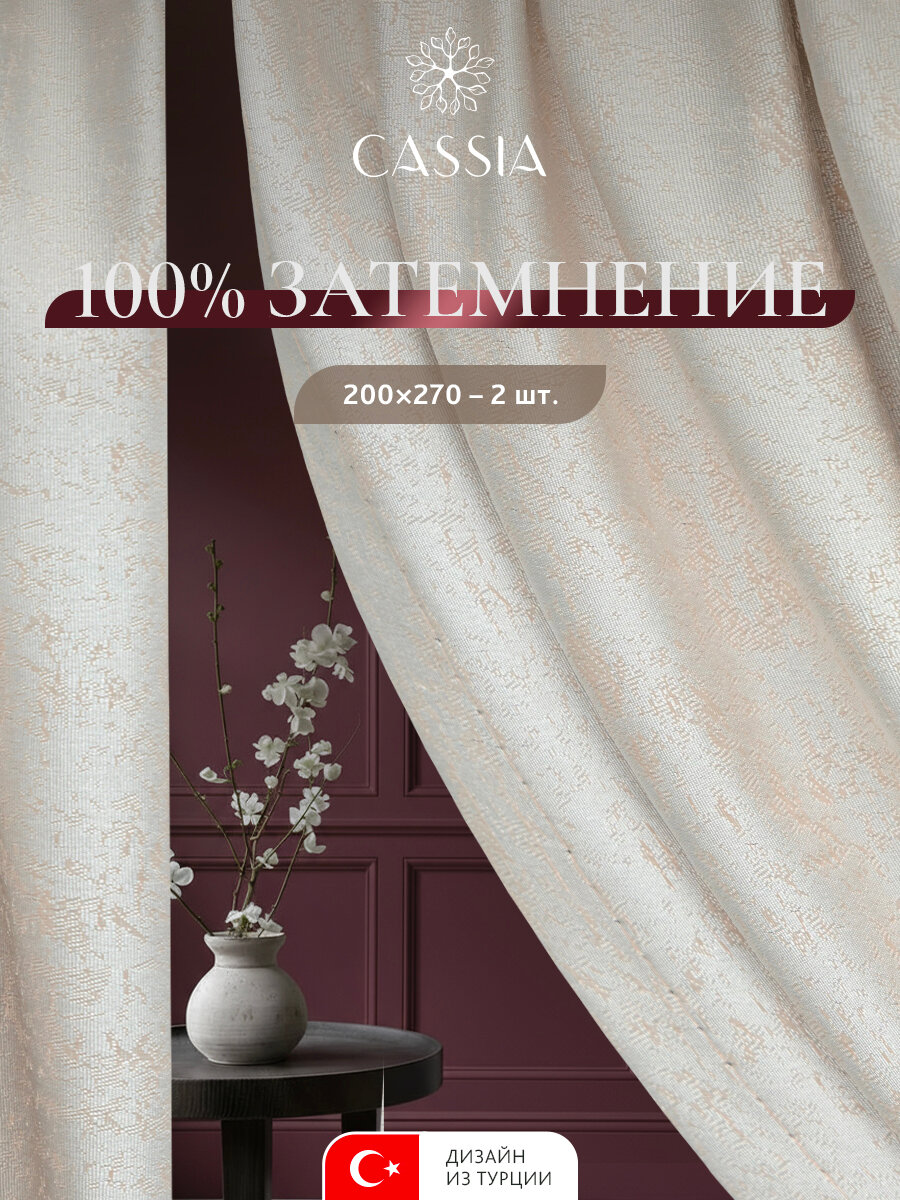 CASSIA Шторы для комнаты комплект "Кассель" блэкаут, 270 высота * 200 ширина - 2 шт, экрю