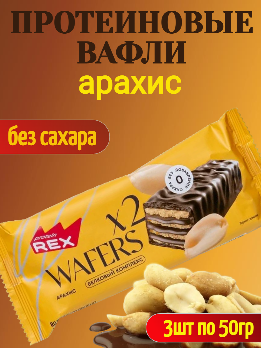 ProteinRex Протеиновые вафли без сахара Арахис WAFERS*2, 3шт х 50гр