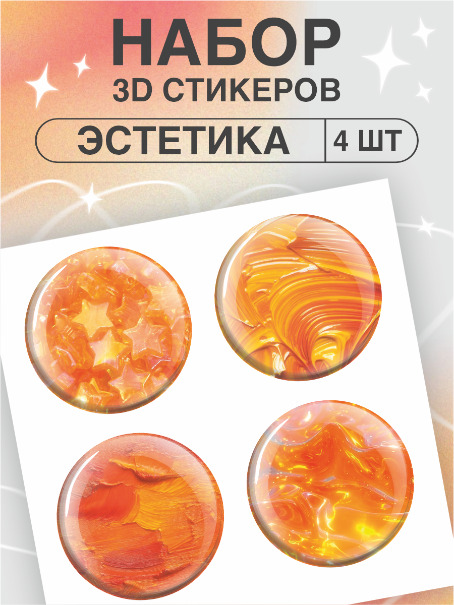 Наклейки на телефон 3D Эстетика оранжевый
