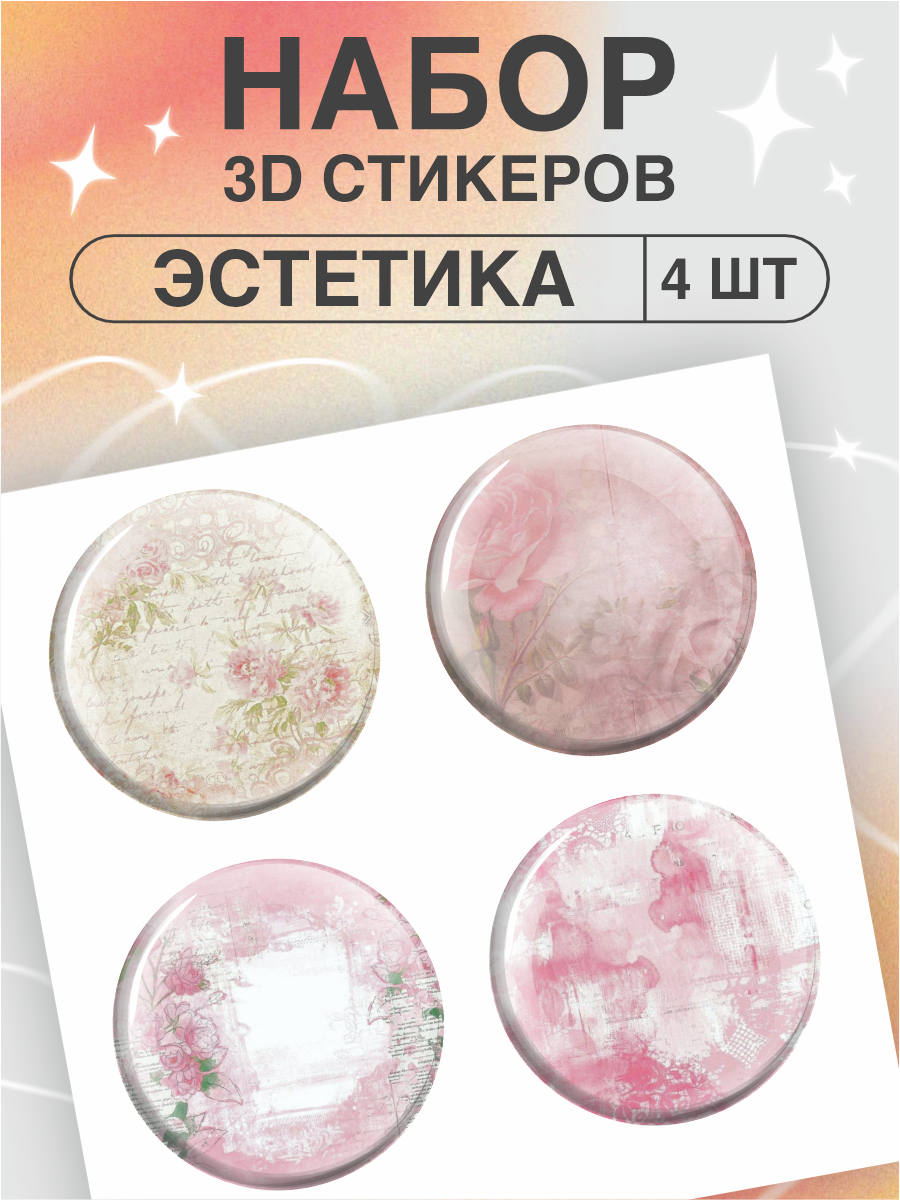 Наклейки на телефон 3D Эстетика розовый