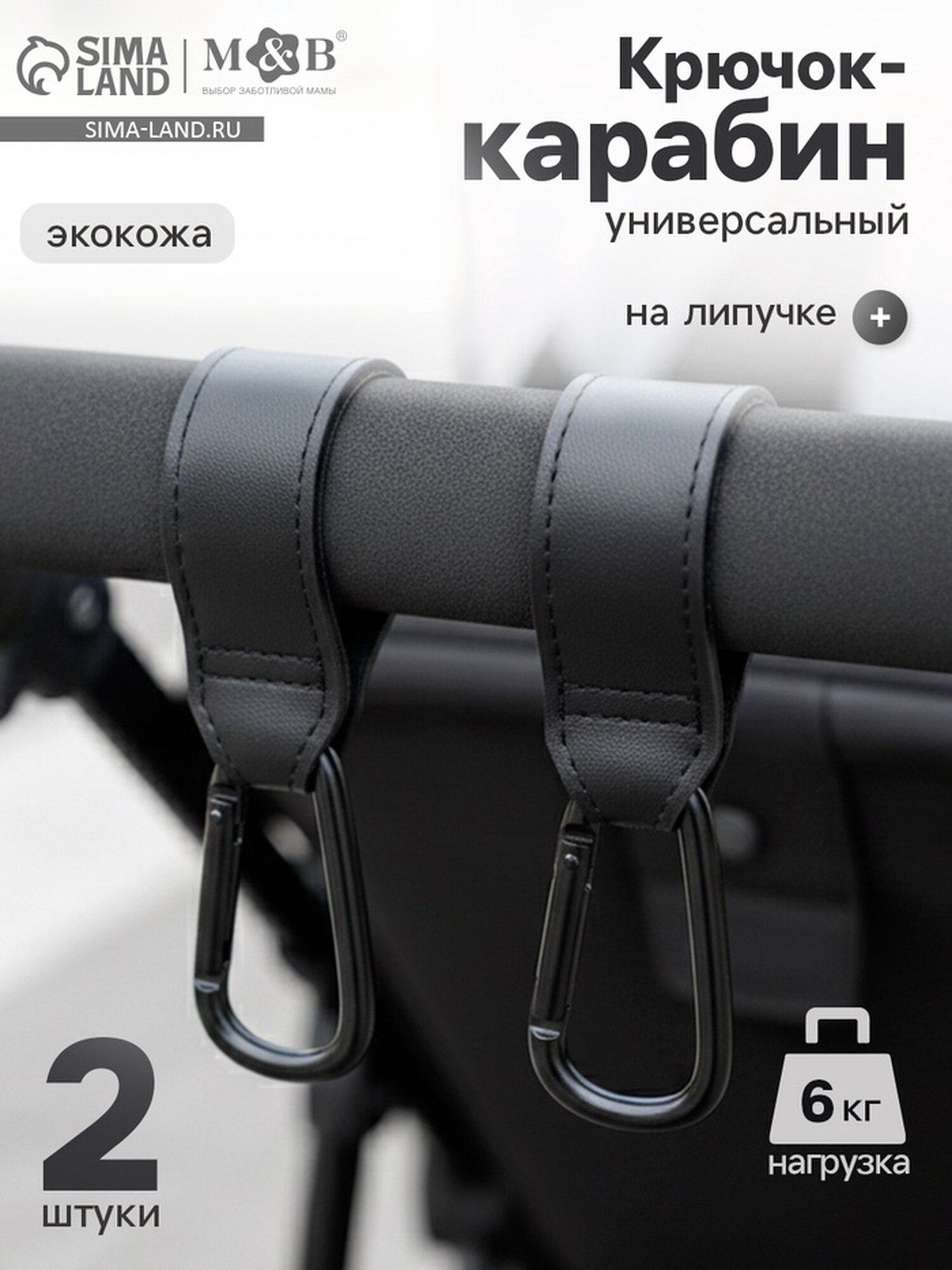 Крючок карабин для коляски из экокожи, 2шт, Mum&Baby 10895376