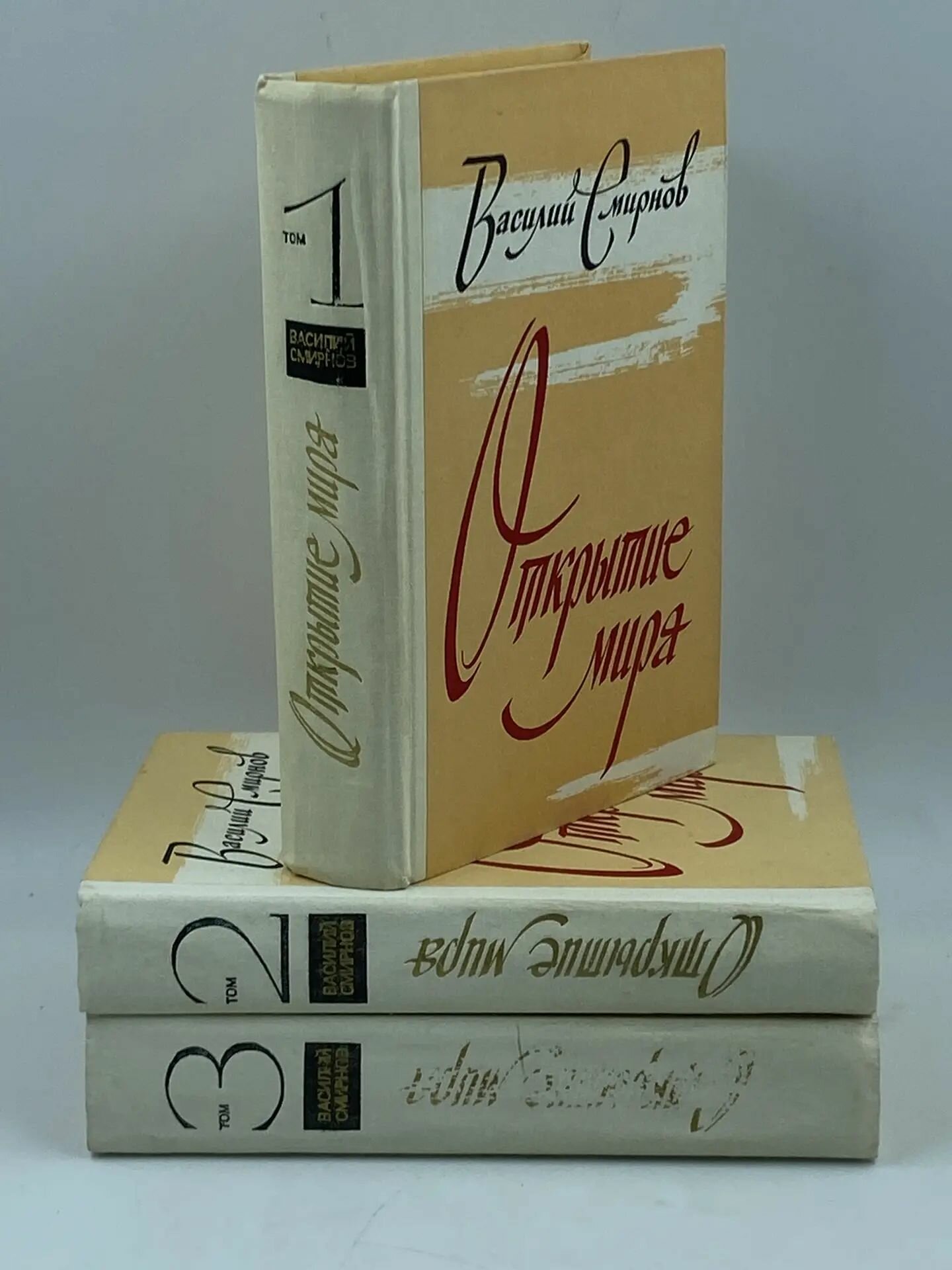 Открытие мира. Роман в 3-х томах (комплект) 1979 год