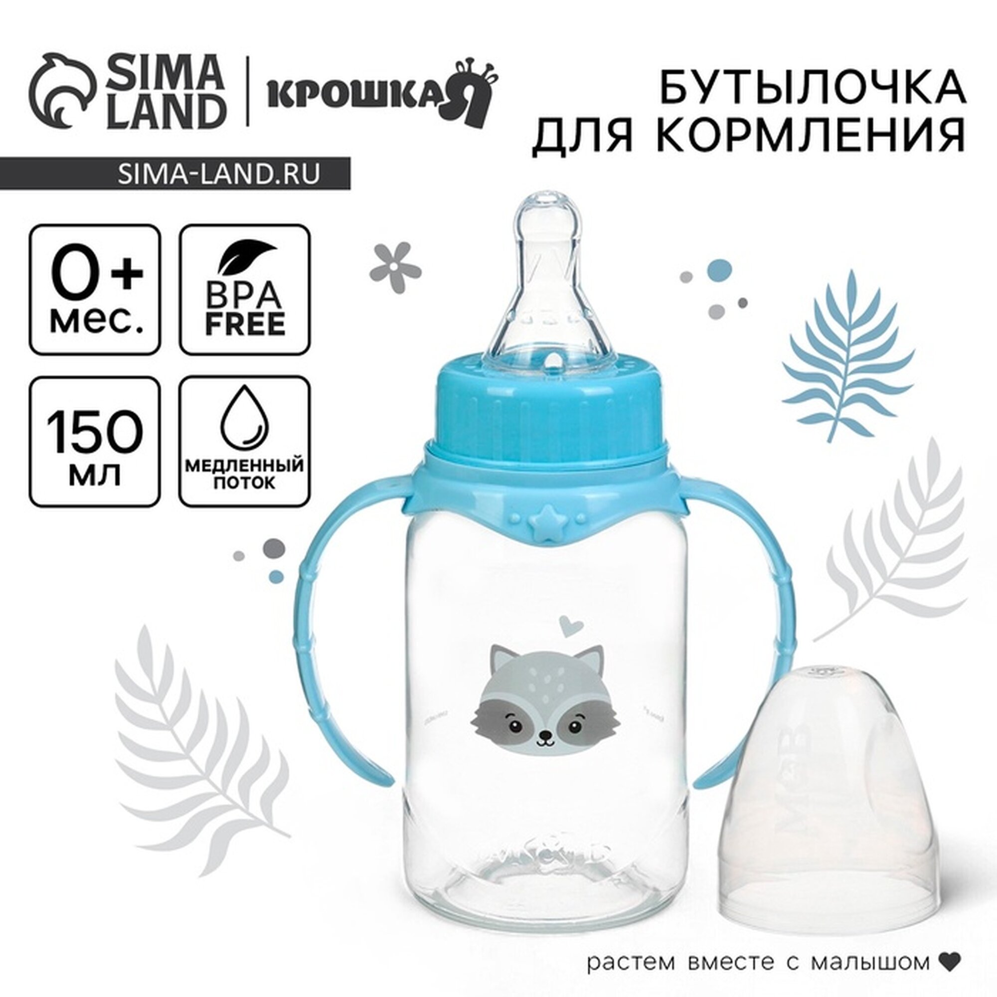 Бутылочка для кормления «Малыш енот» 150 мл, цилиндр, с ручками, цвет голубой