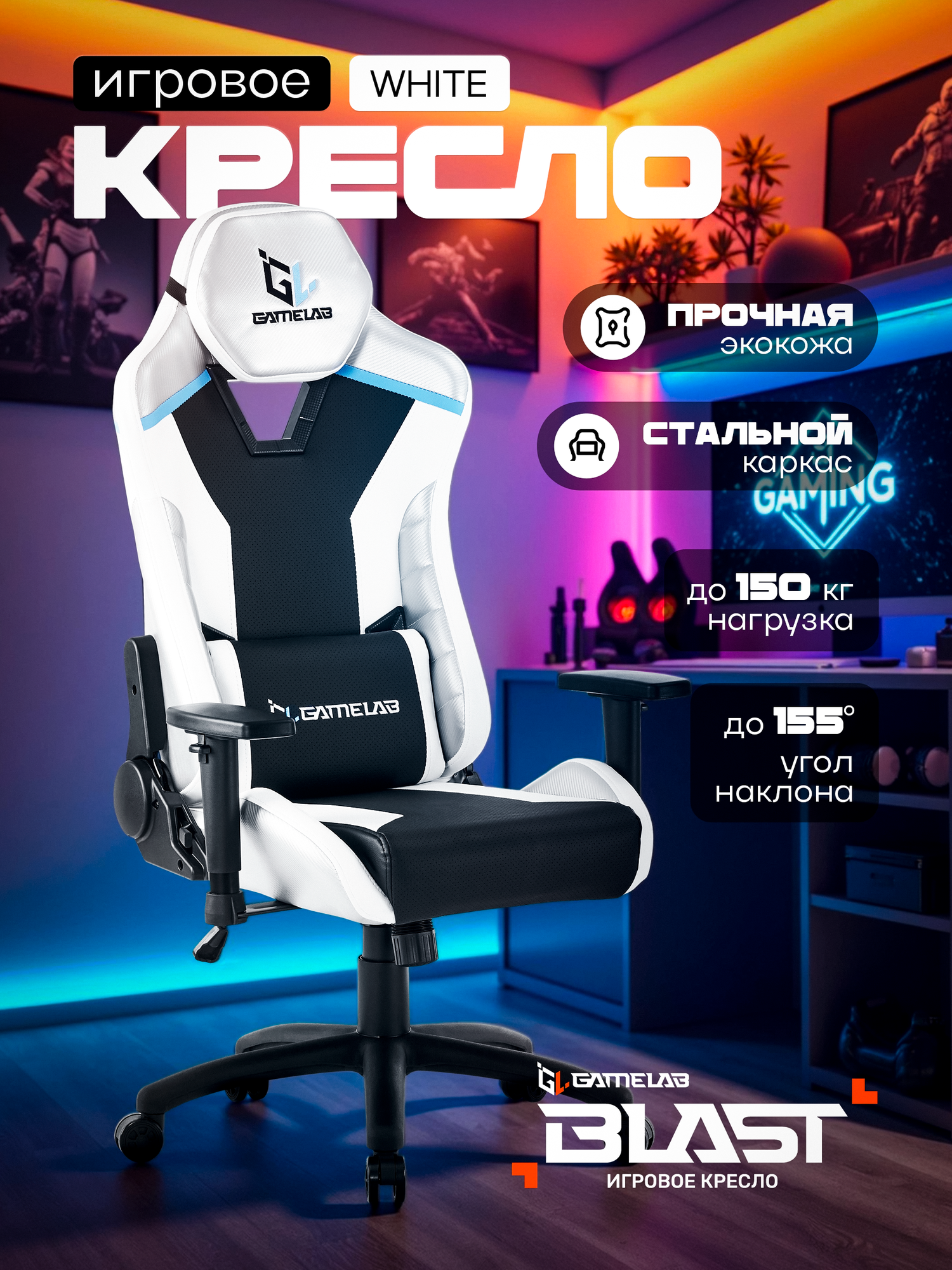 Игровое кресло компьютерное GAMELAB BLAST Arctic White, черный/белый, экокожа