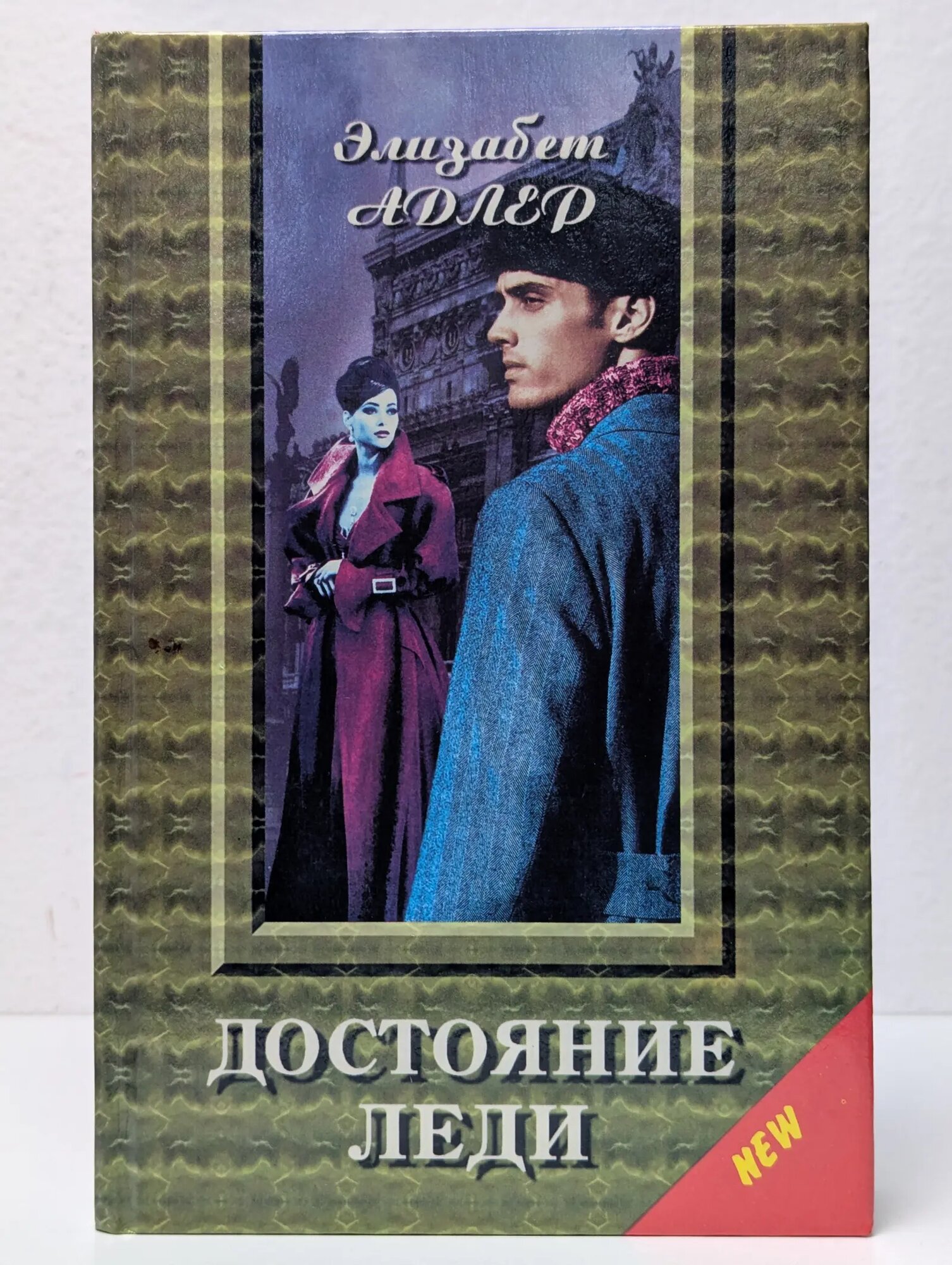 Достояние леди Адлер Элизабет 1995