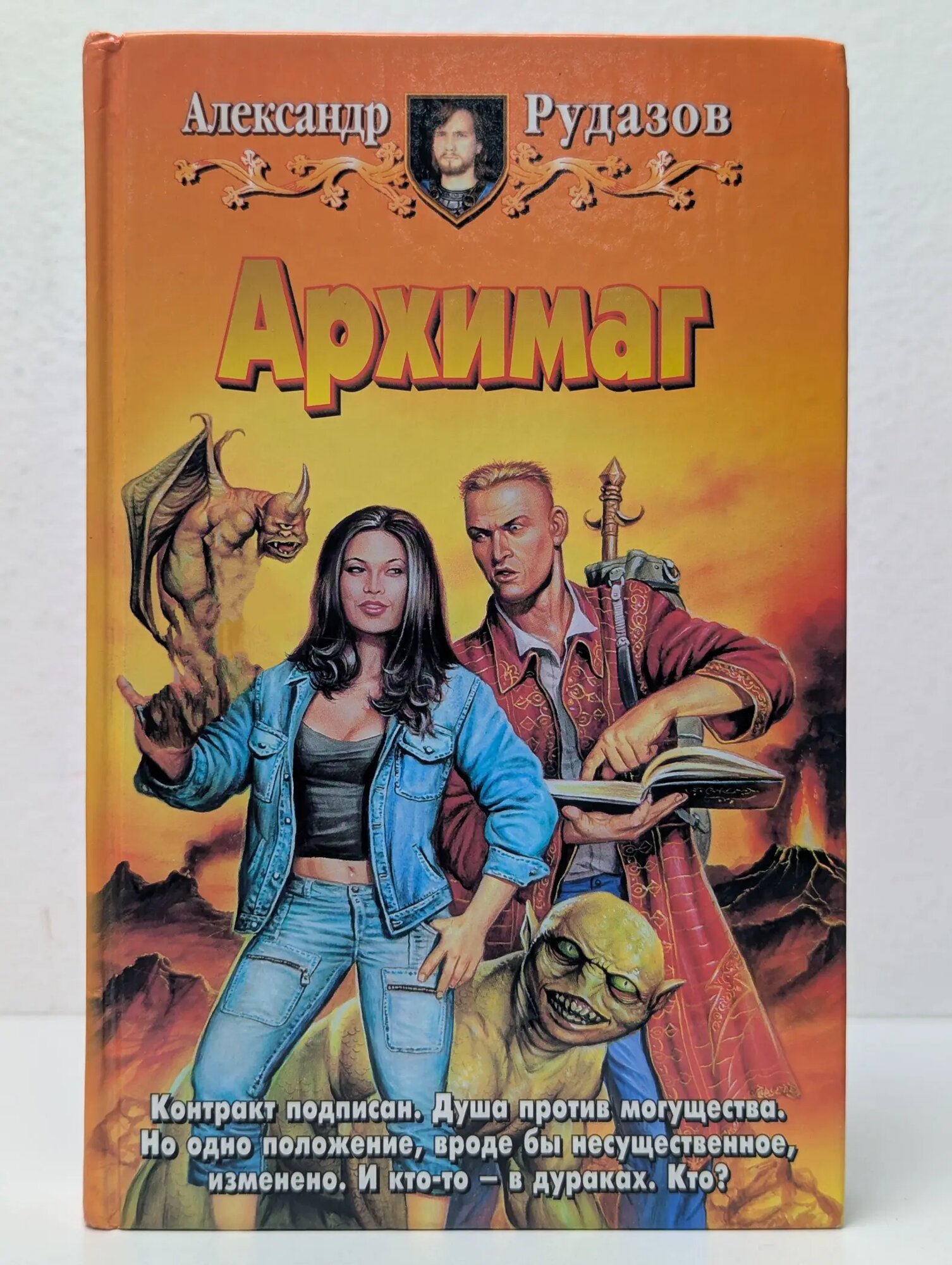 Архимаг Рудазов Александр Валентинович 2004