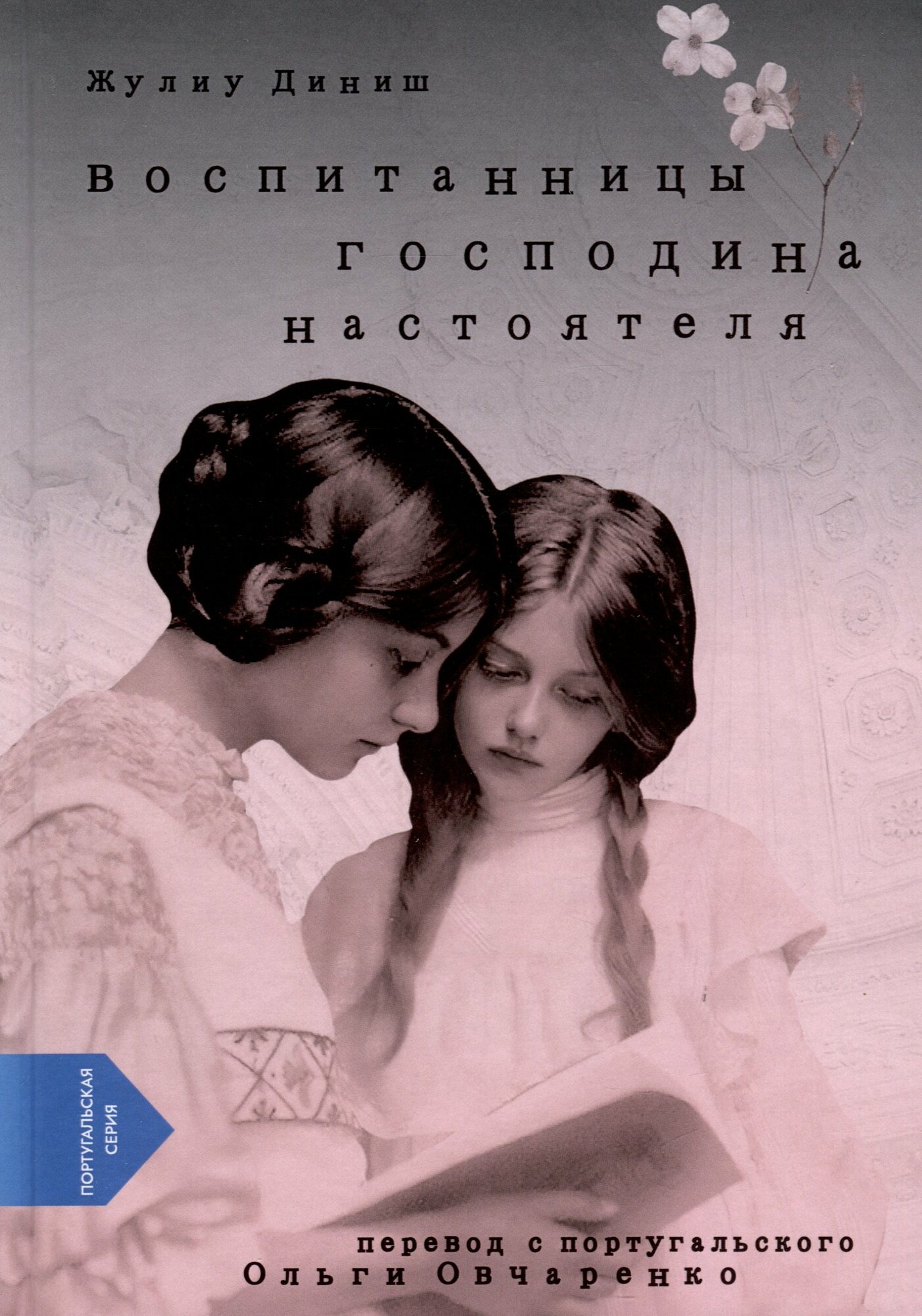Книга: "Воспитанницы господина настоятеля" от Диниш Ж, русский язык, Зарубежная классическая проза