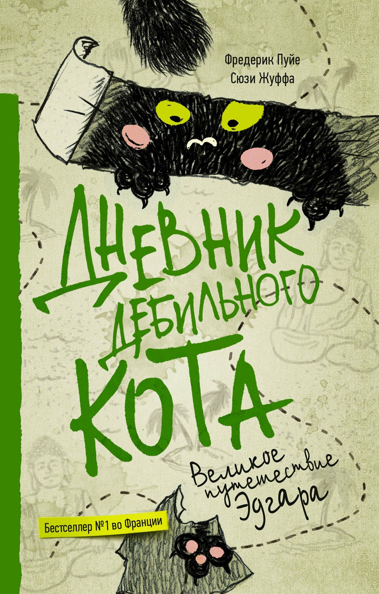 Дневник дебильного кота 3. Великое путешествие Эдгара / Фредерик Пуйе, Сюзи Жуффа