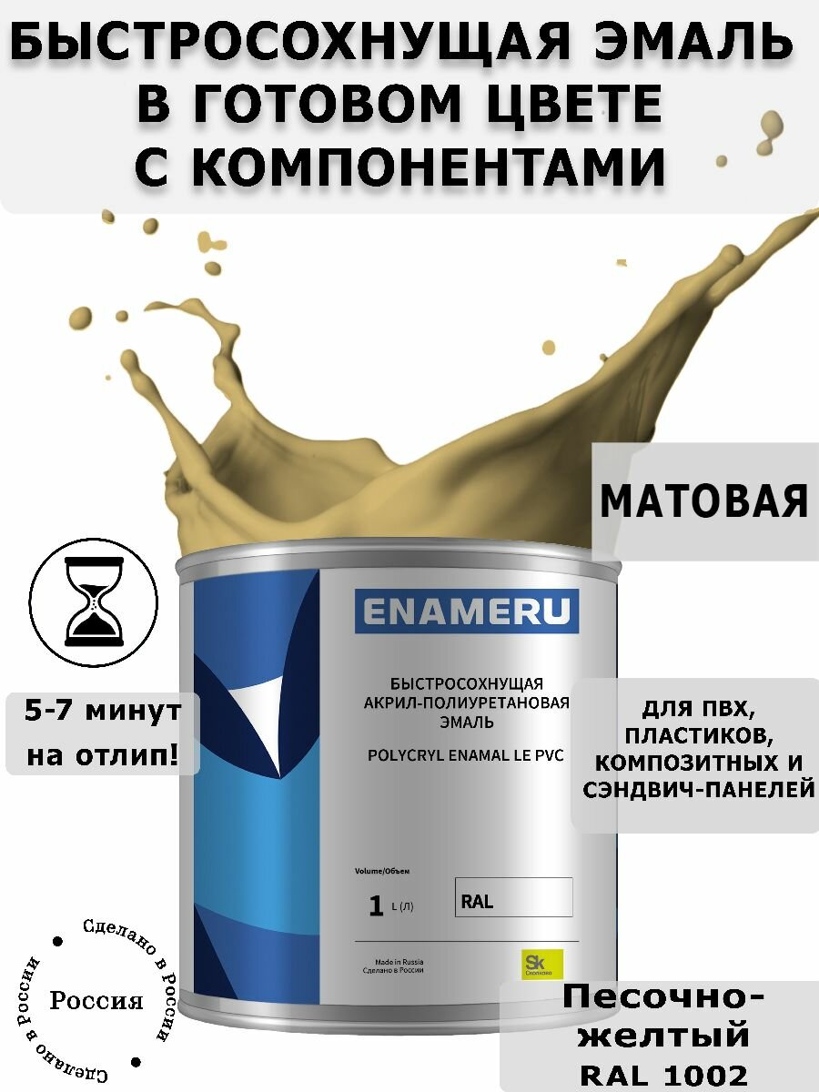 Эмаль для ПВХ и Пластика Энамеру, Акрил-полиуретановая, Матовая, Песочно-желтый RAL 1002, 1.35л готовой смеси