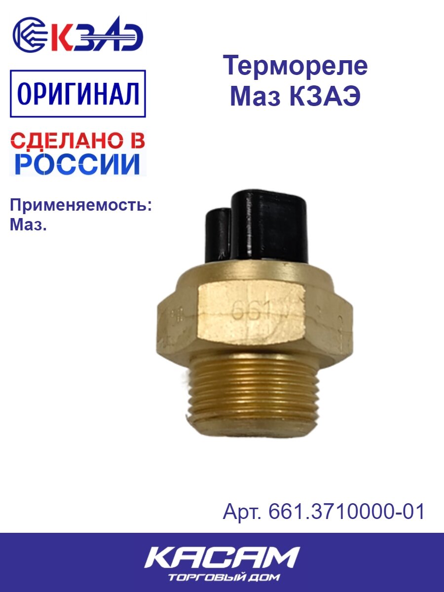 Термореле МАЗ КЗАЭ