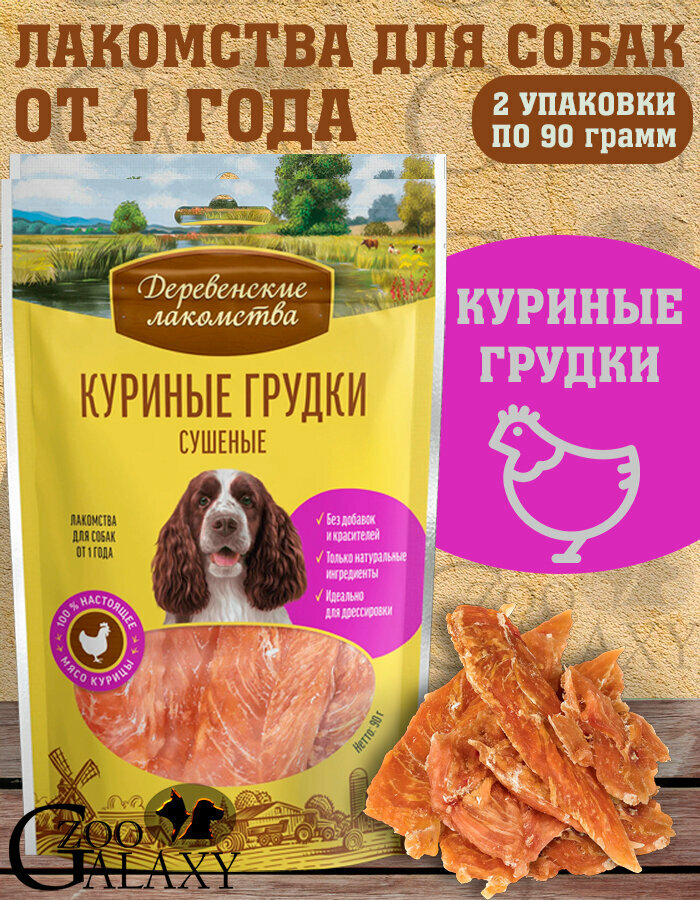 Деревенские лакомства Куриные грудки сушеные 100 % мяса для собак 2х90гр