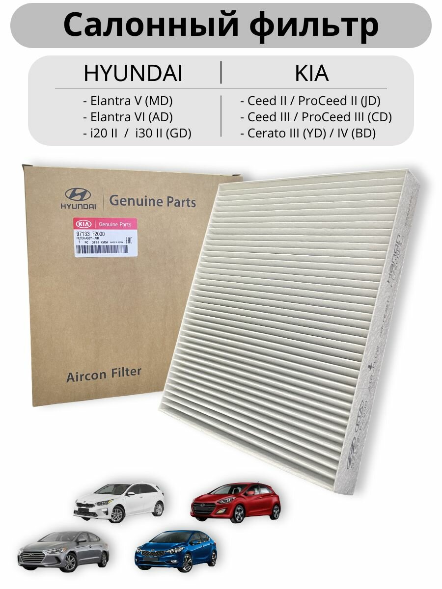 Салонный фильтр Hyundai Elantra, i20, i30; Kia Ceed 2-3, Pro Ceed 2-3, Cerato 3-4, Xceed / 97133F2000