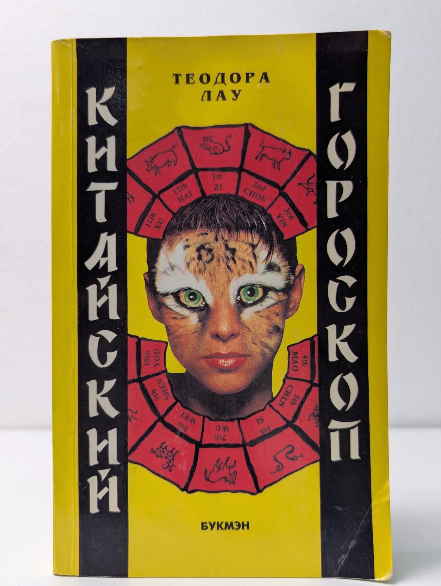 Китайский гороскоп Лау Теодора 1995