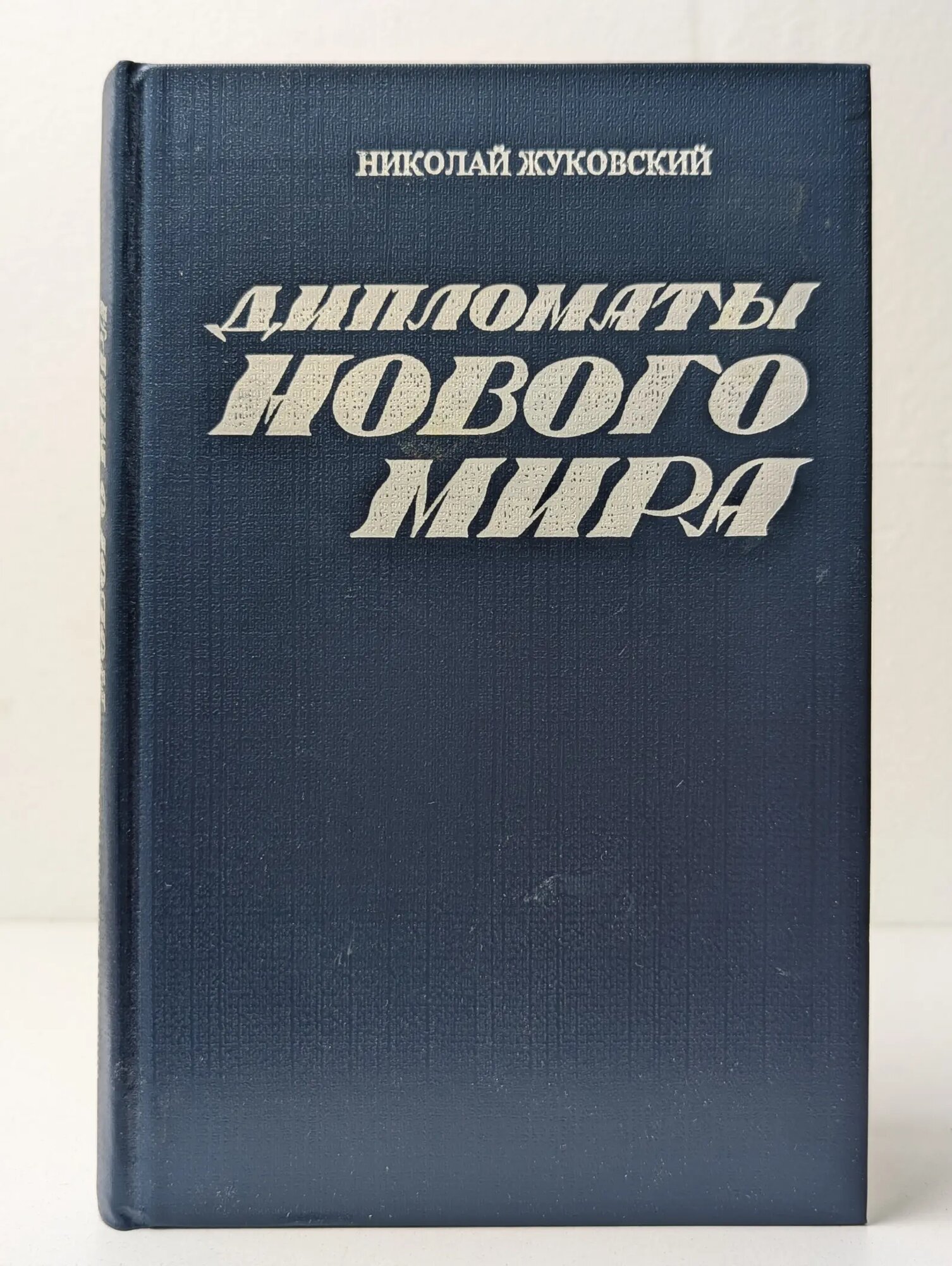 Дипломаты нового мира Жуковский Николай Павлович 1982