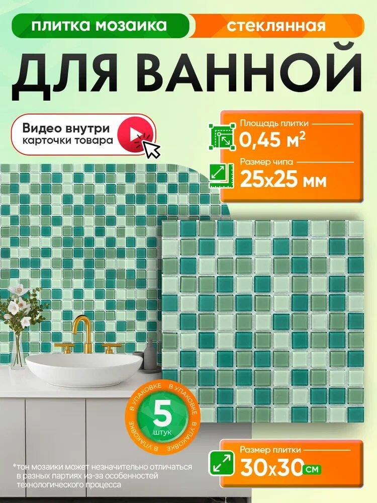 Плитка мозаика КерамограД стеклянная на сетке для ванной и душевой, влагостойкая износостойкая, 30х30см/ 5 сеток