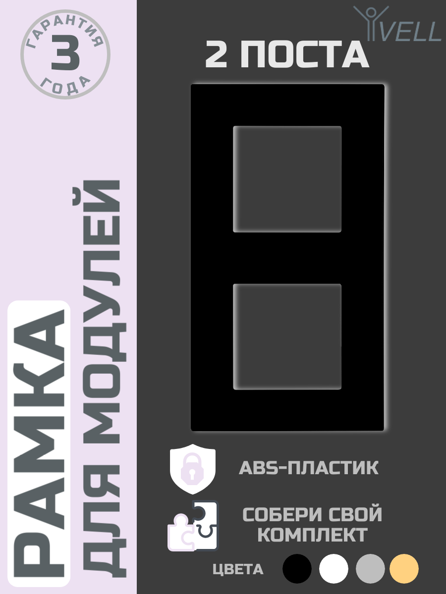 Набор Рамка Vell, пластик, 2 поста, 157х86 мм, модуль, черная {BK2P-PC} (5 шт)