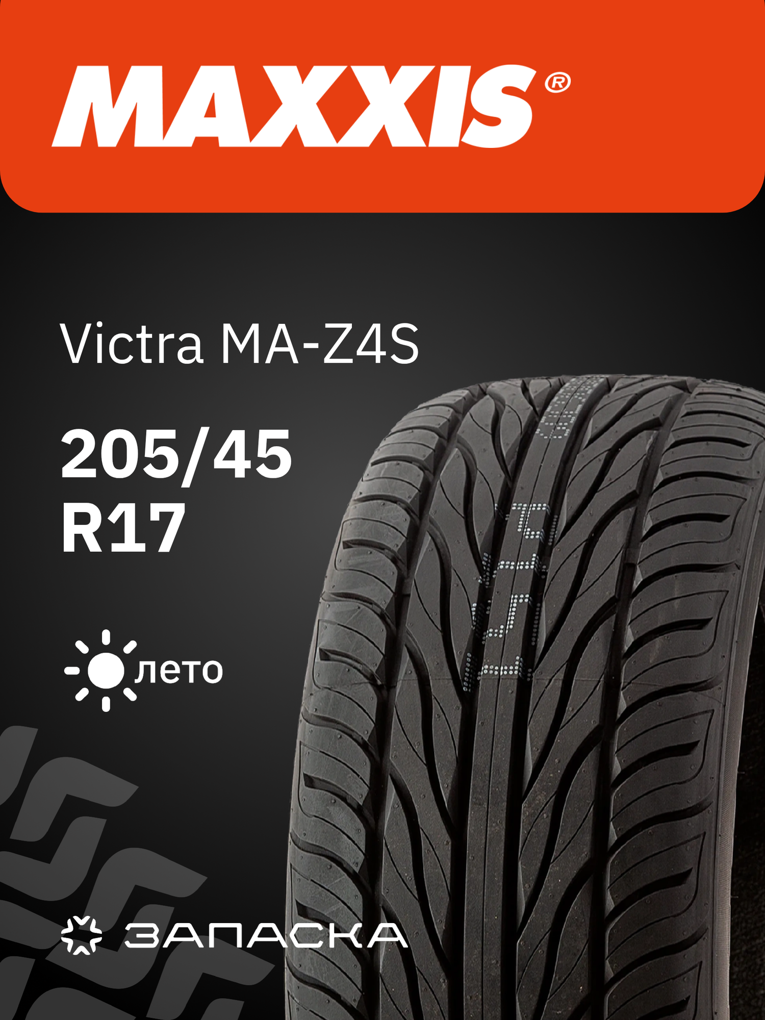 Шины летние 205/45R17 MAXXIS Victra MA-Z4S 88W XL