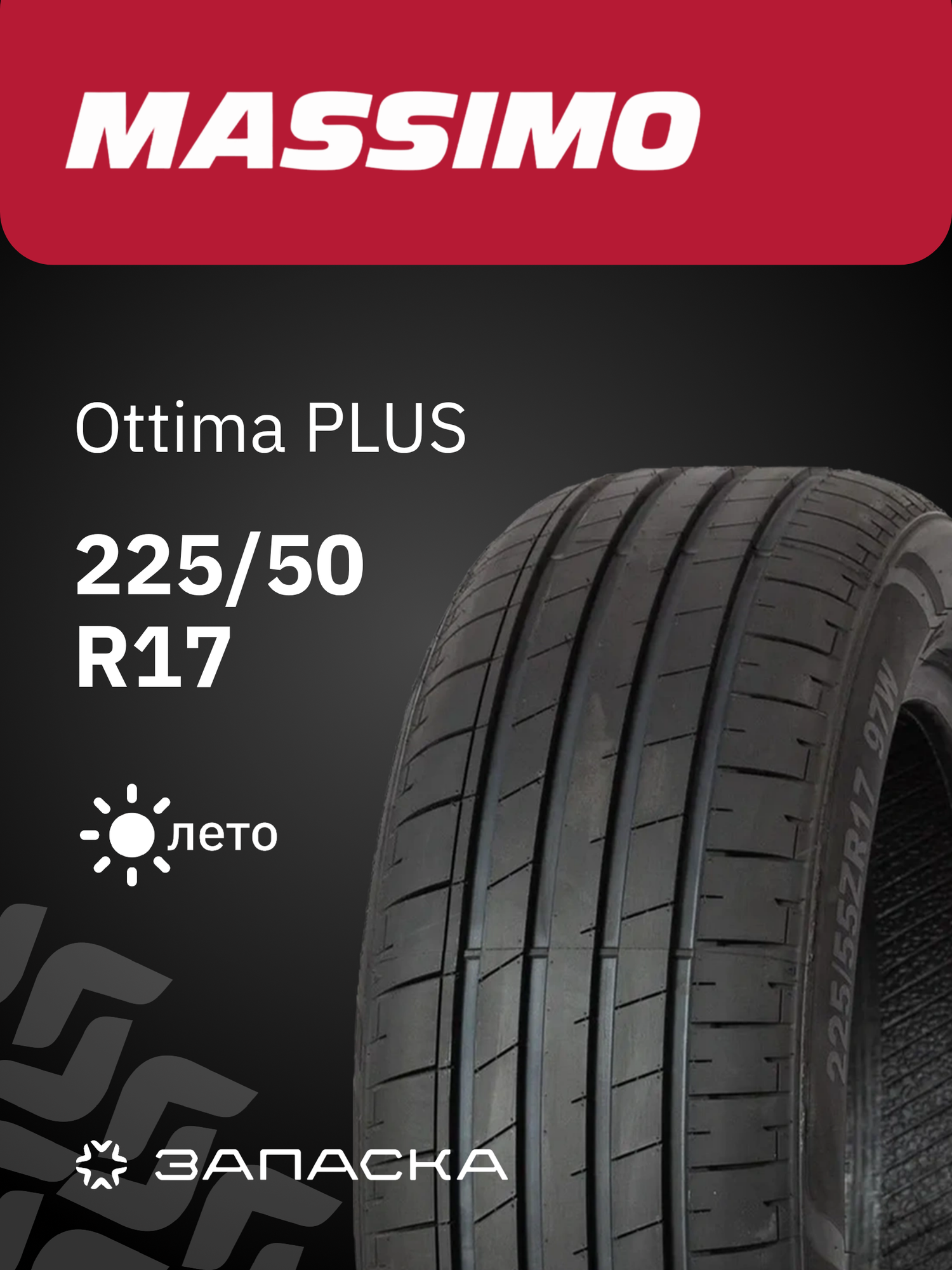 Шины летние 225/50R17 Massimo Ottima PLUS 98W XL для легкового транспорта