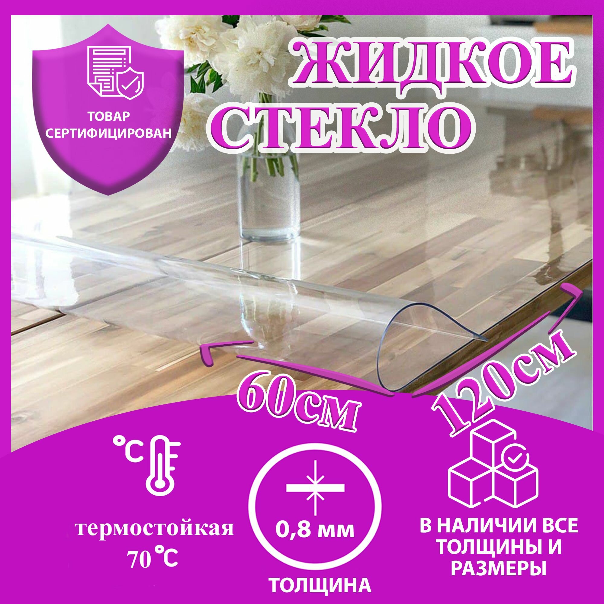 Жидкое стекло на стол / силиконовая скатерть 120 на 60 скатерть клеенка