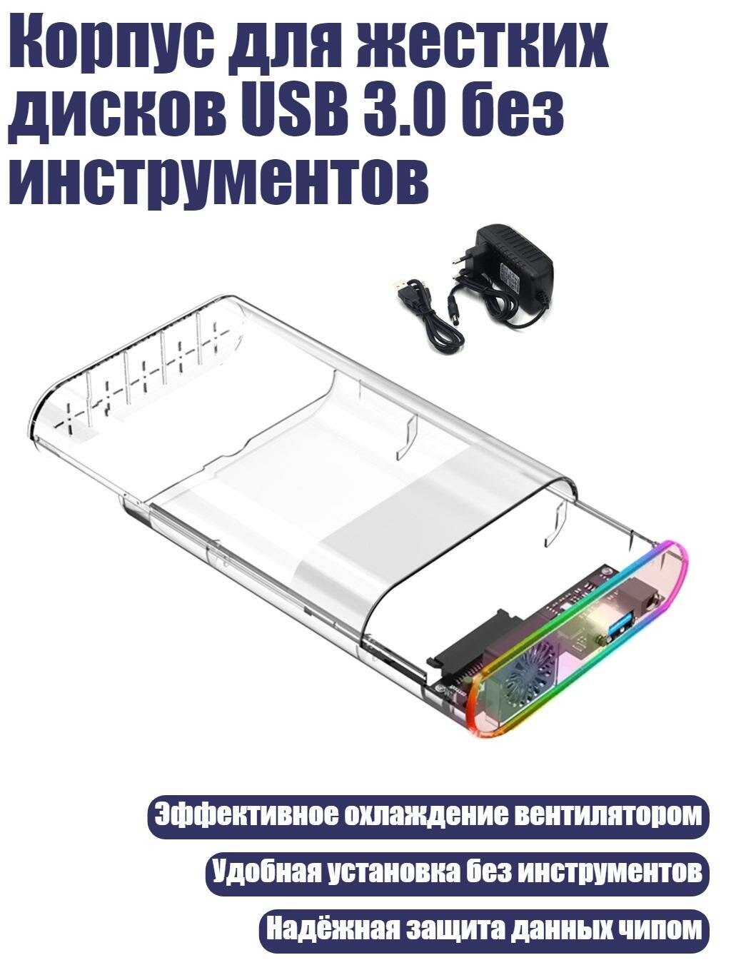 Корпус для жестких дисков USB 3.0 без инструментов