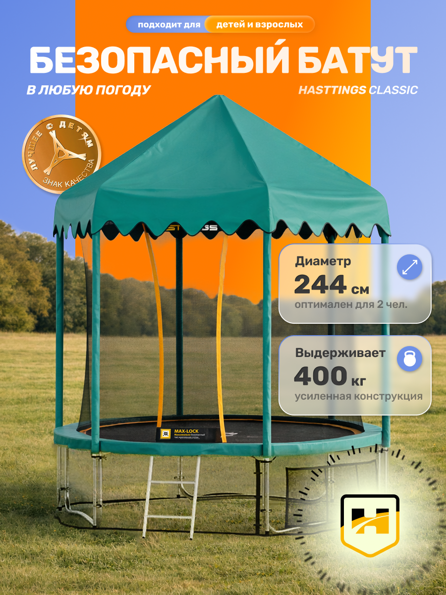 Батут уличный детский Hasttings Classic Green 8 футов (244 см) каркасный с защитной сеткой и крышей