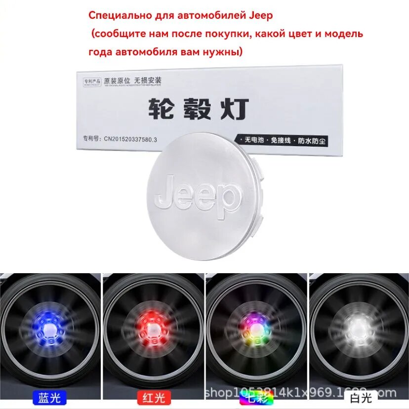 Колпак ступицы колеса для Jeep, 4 шт, светодиодные колпачки на диски, разноцветные, питание не требуется