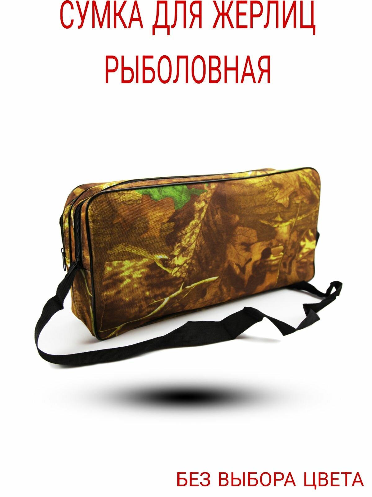 Сумка для жерлиц рыболовная