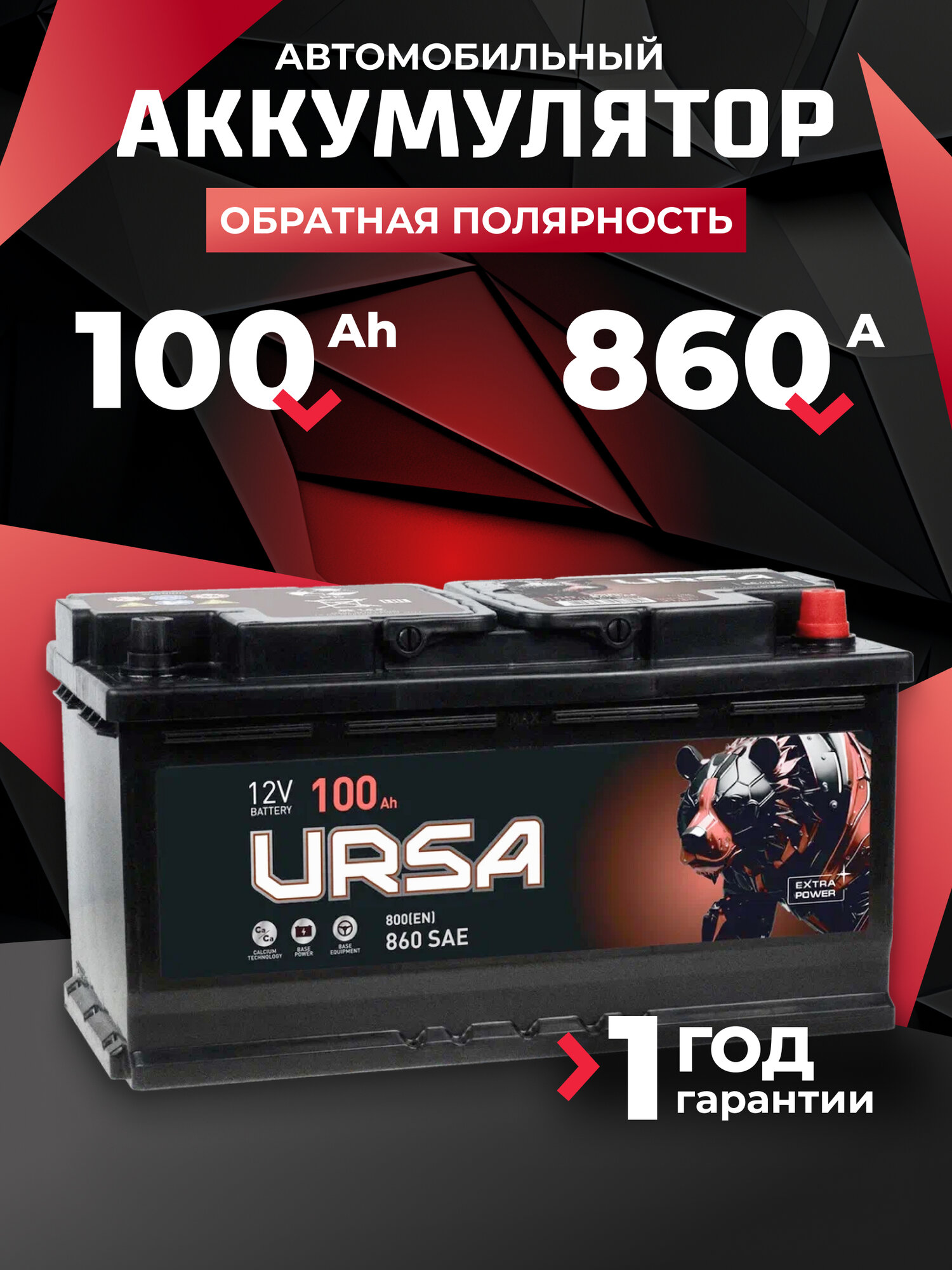 Аккумулятор автомобильный URSA Extra power 100 Ач 860 A обратная полярность