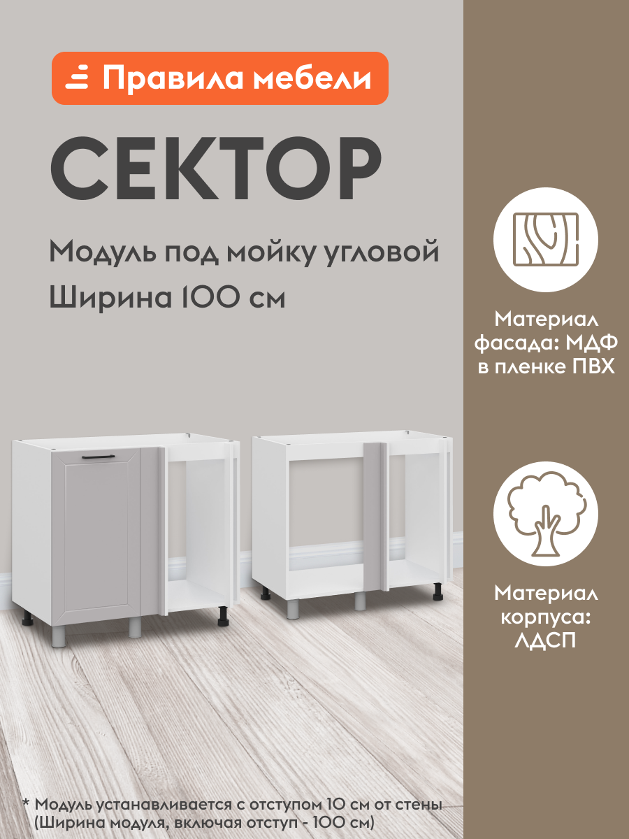 Кухонный модуль напольный, угловой стол под мойку Сектор с полками, с доводчиками, 90х50.6х82.4 см, Белый / Нео