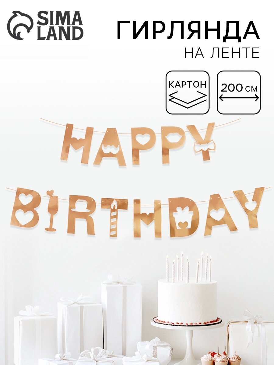 Гирлянда на ленте Волна Веселья «Happy Birthday», розовое золото, 200 см