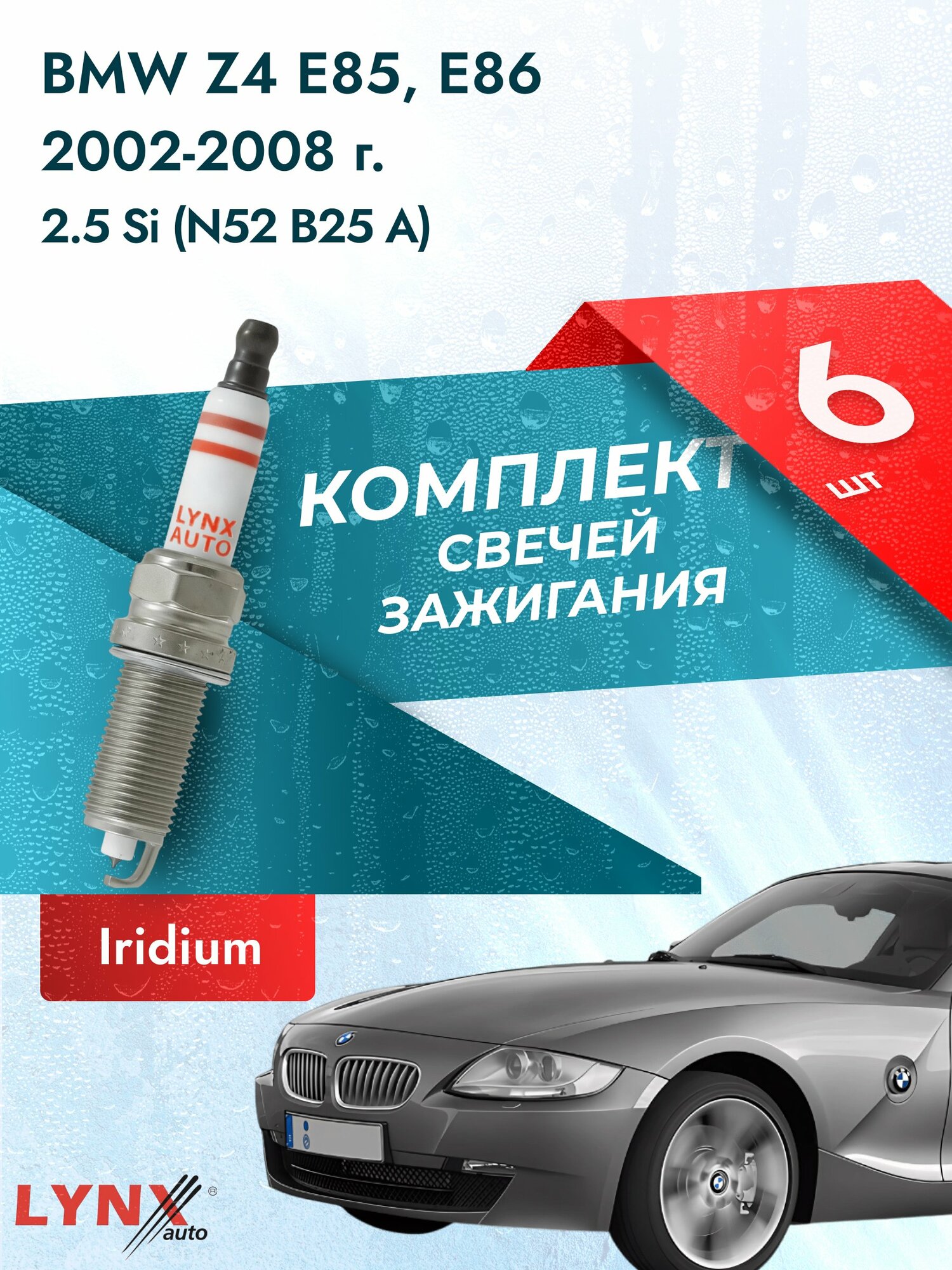 Свечи зажигания на BMW Z4 E85, E86 2002-2008г./ комплект 6 шт. Двигатель 2.5 si (N52 B25 A) SP-268/ LYNXauto