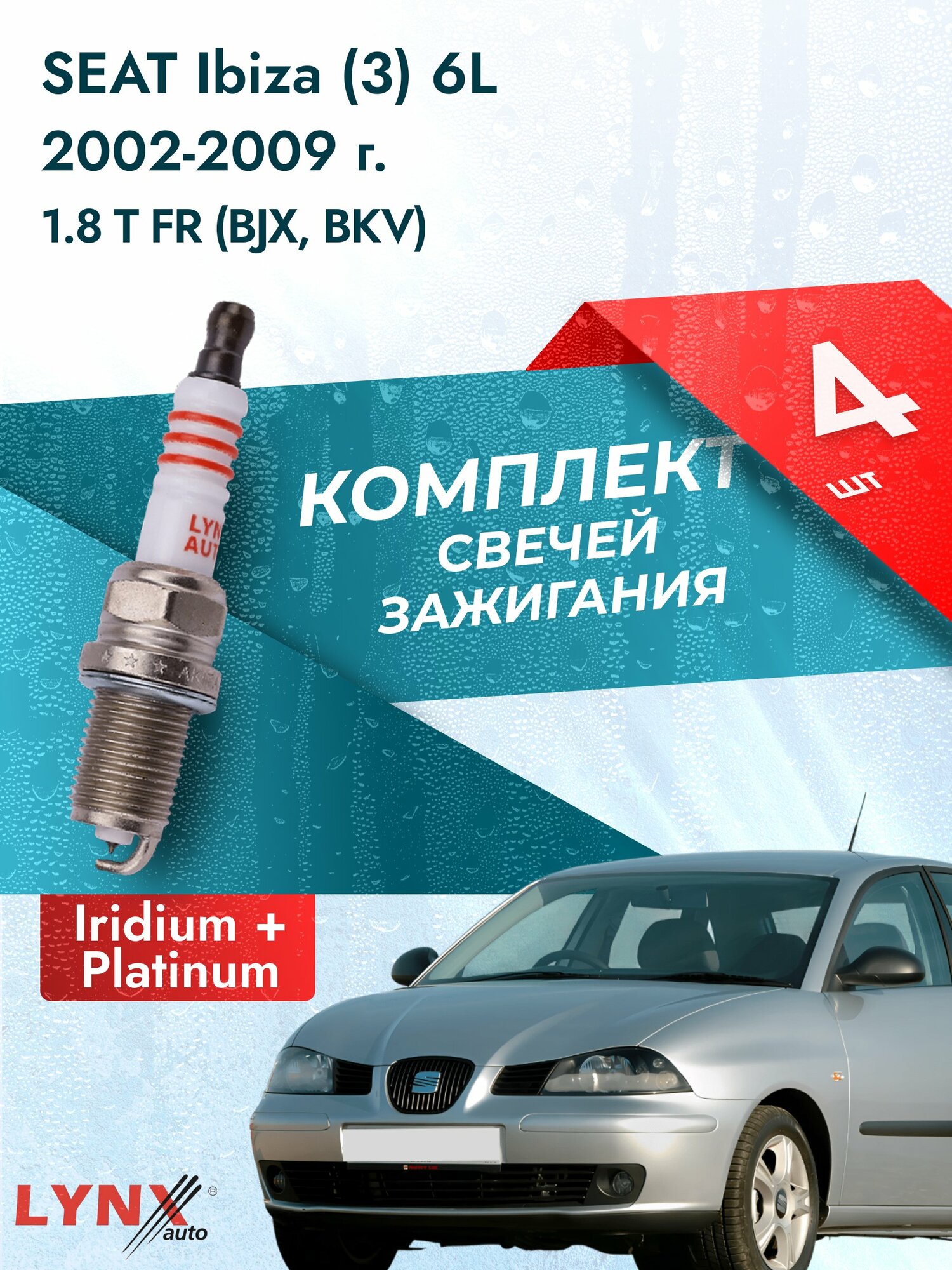 Свечи зажигания на SEAT Ibiza (3) 6L 2002-2009г./ комплект 4 шт. Двигатель 1.8 T FR (BBU, BLZ) SP-426/ LYNXauto