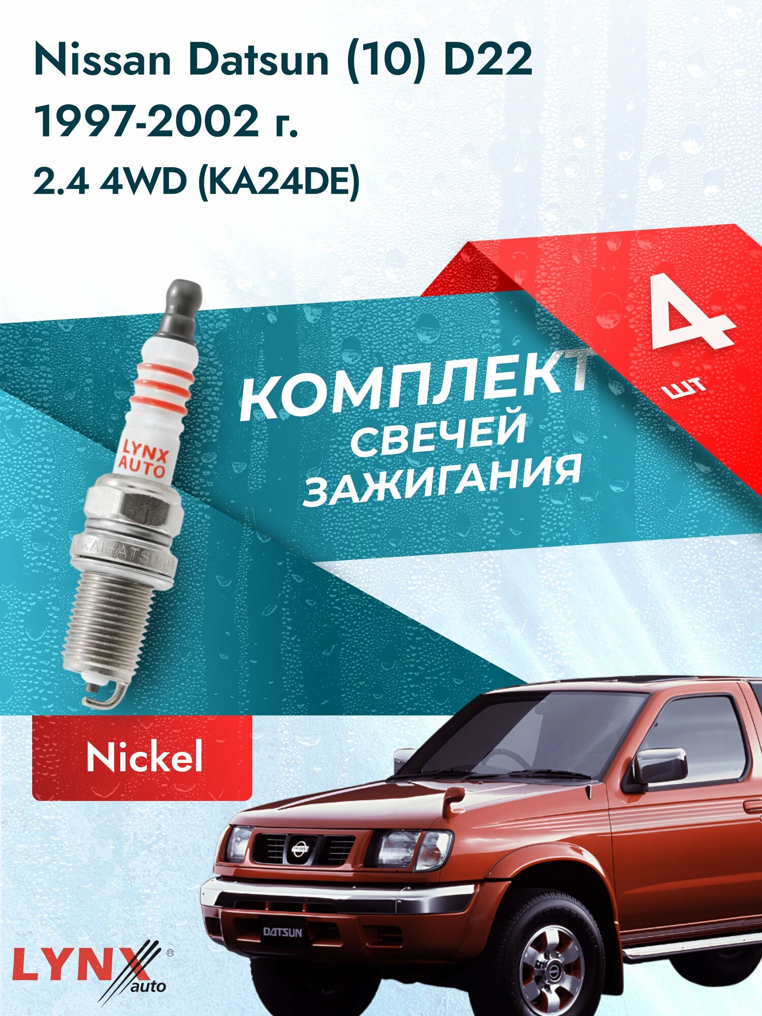 Свечи зажигания на Nissan Datsun (10) D22 1997-2002г./ комплект 4 шт. Двигатель 2.4 4WD (KA24DE) SP-141/ LYNXauto