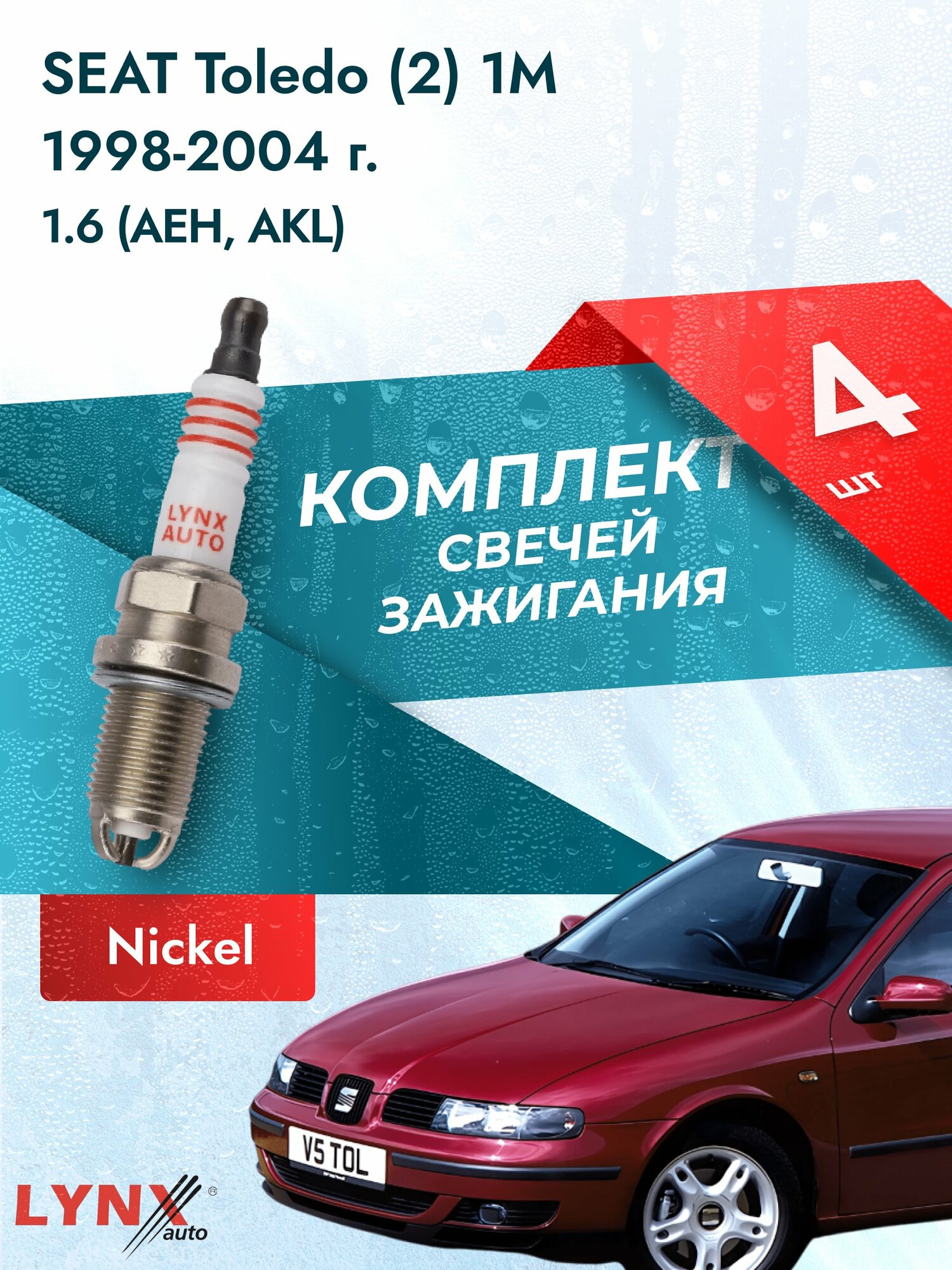 Свечи зажигания на SEAT Toledo (2) 1М 1998-2004г./ комплект 4 шт. Двигатель 1.6 (AEH, AKL) SP-158/ LYNXauto