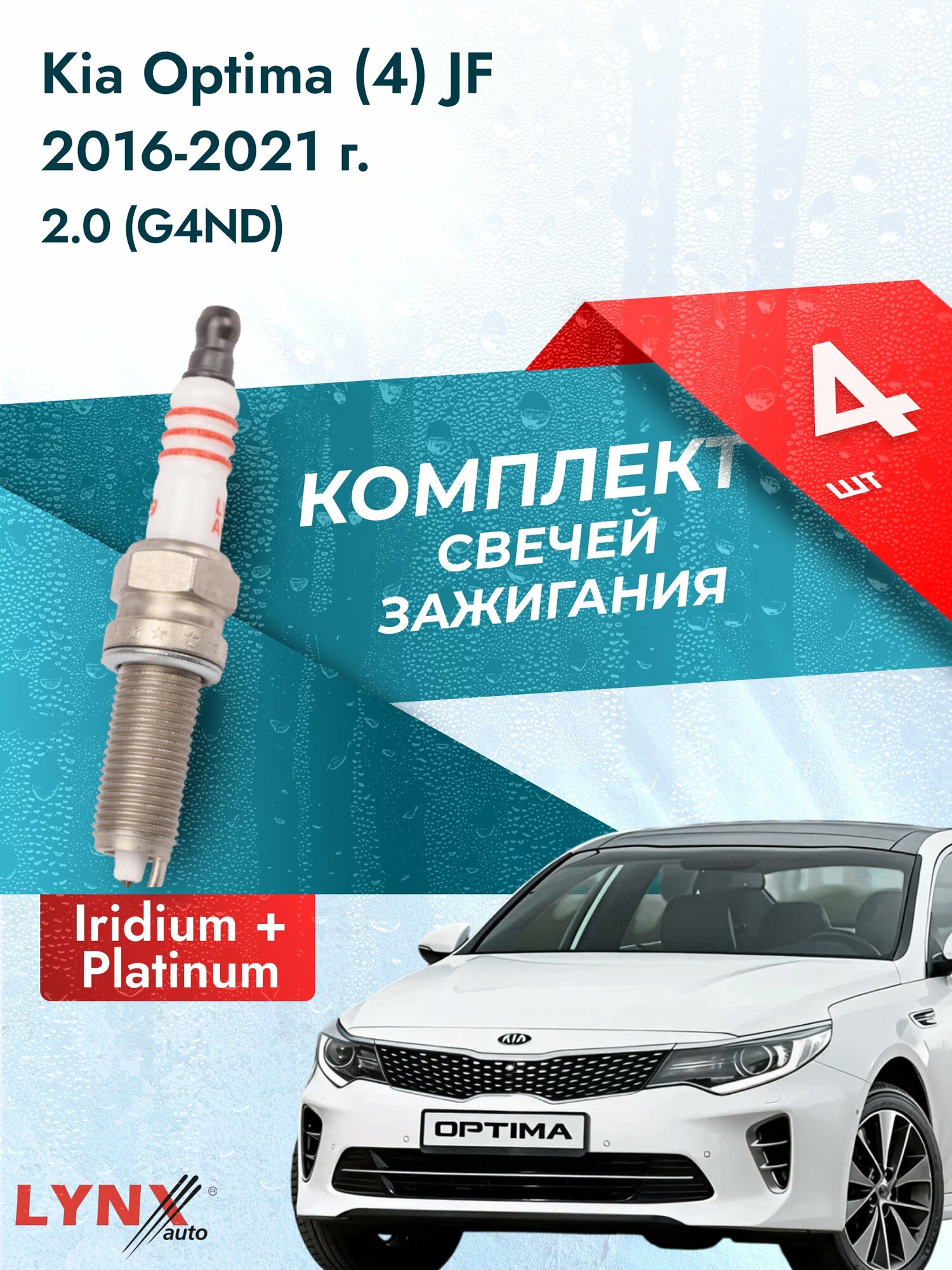 Свечи зажигания на Kia Optima (4) JF 2016-2021г./ комплект 4 шт. Двигатель 2.0 (G4ND, G4NG) SP-199/ LYNXauto