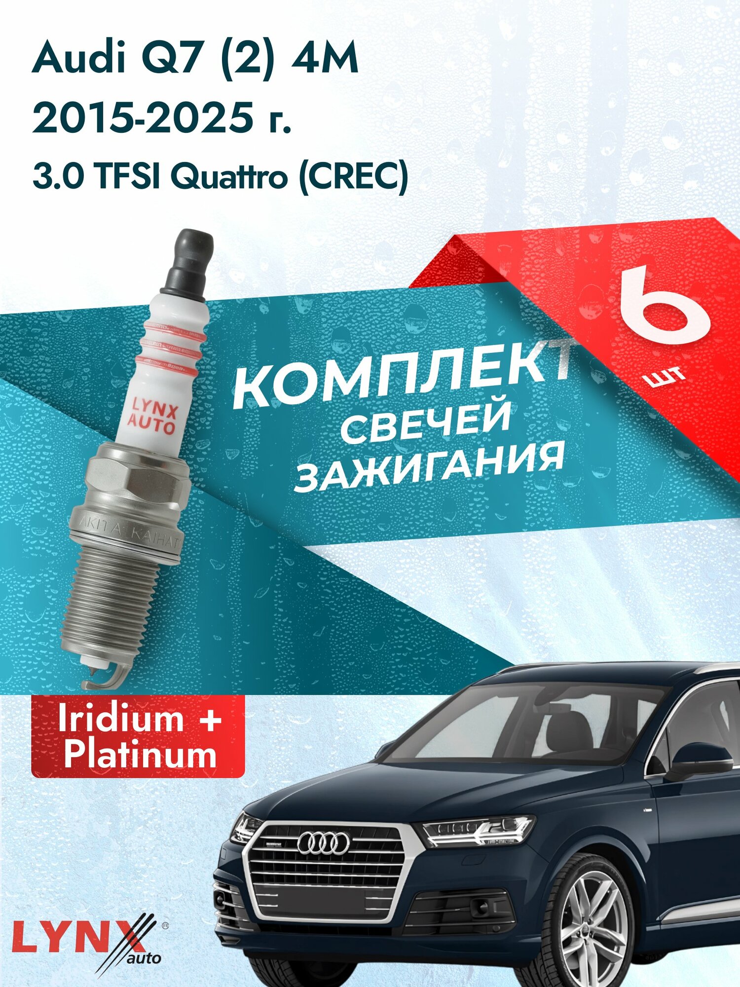 Свечи зажигания на Audi Q7 (2) 4M 2015-2025г. комплект 6 шт. Двигатель 3.0 TFSI quattro (CVZA, CRTC, CUEA, CVMD) SP-426