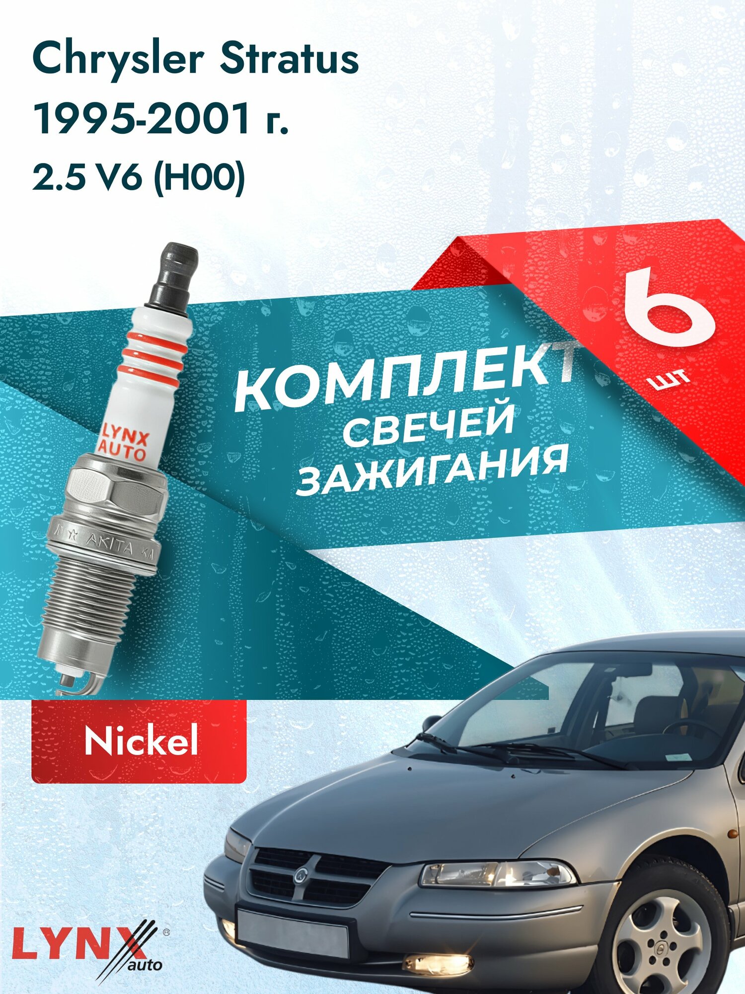 Свечи зажигания на Chrysler Stratus 1995-2001г./ комплект 6 шт. Двигатель 2.5 V6 (EEB, H00) SP-249/ LYNXauto