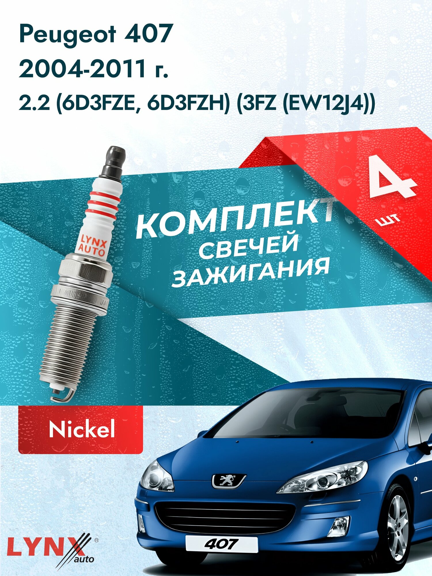 Свечи зажигания на Peugeot 407 2004-2011г./ комплект 4 шт. Двигатель 2.2 (3FZ (EW12J4), 3FY (EW12J4)) SP-143