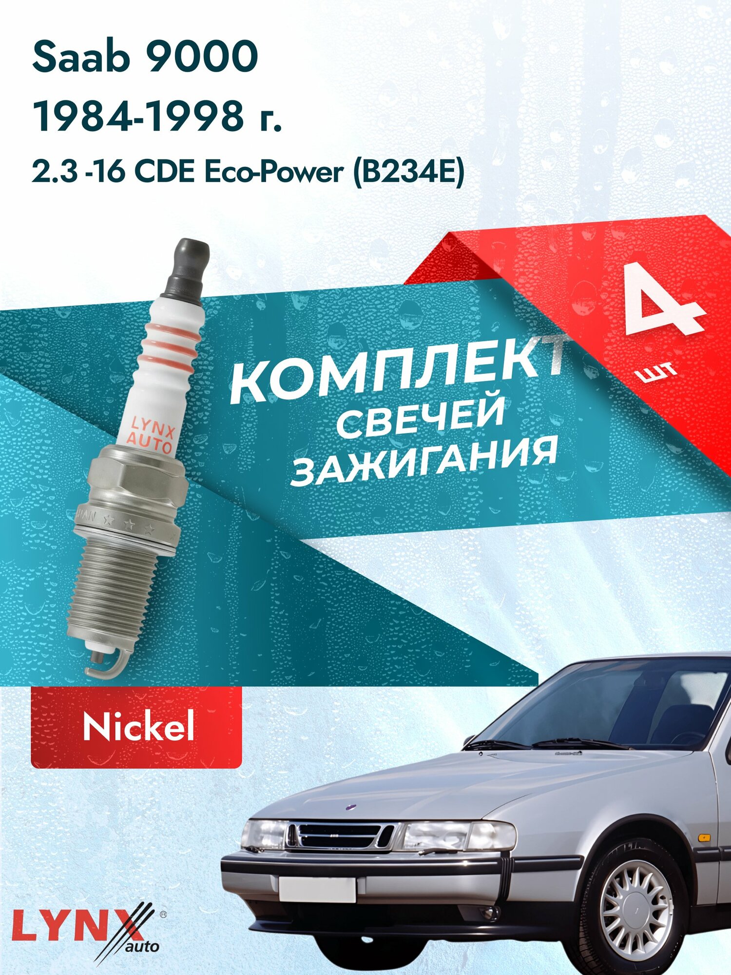 Свечи зажигания на Saab 9000 1984-1998г./ комплект 4 шт. Двигатель 2.3 -16 CDE Eco-Power (B234L, B234E) SP-262