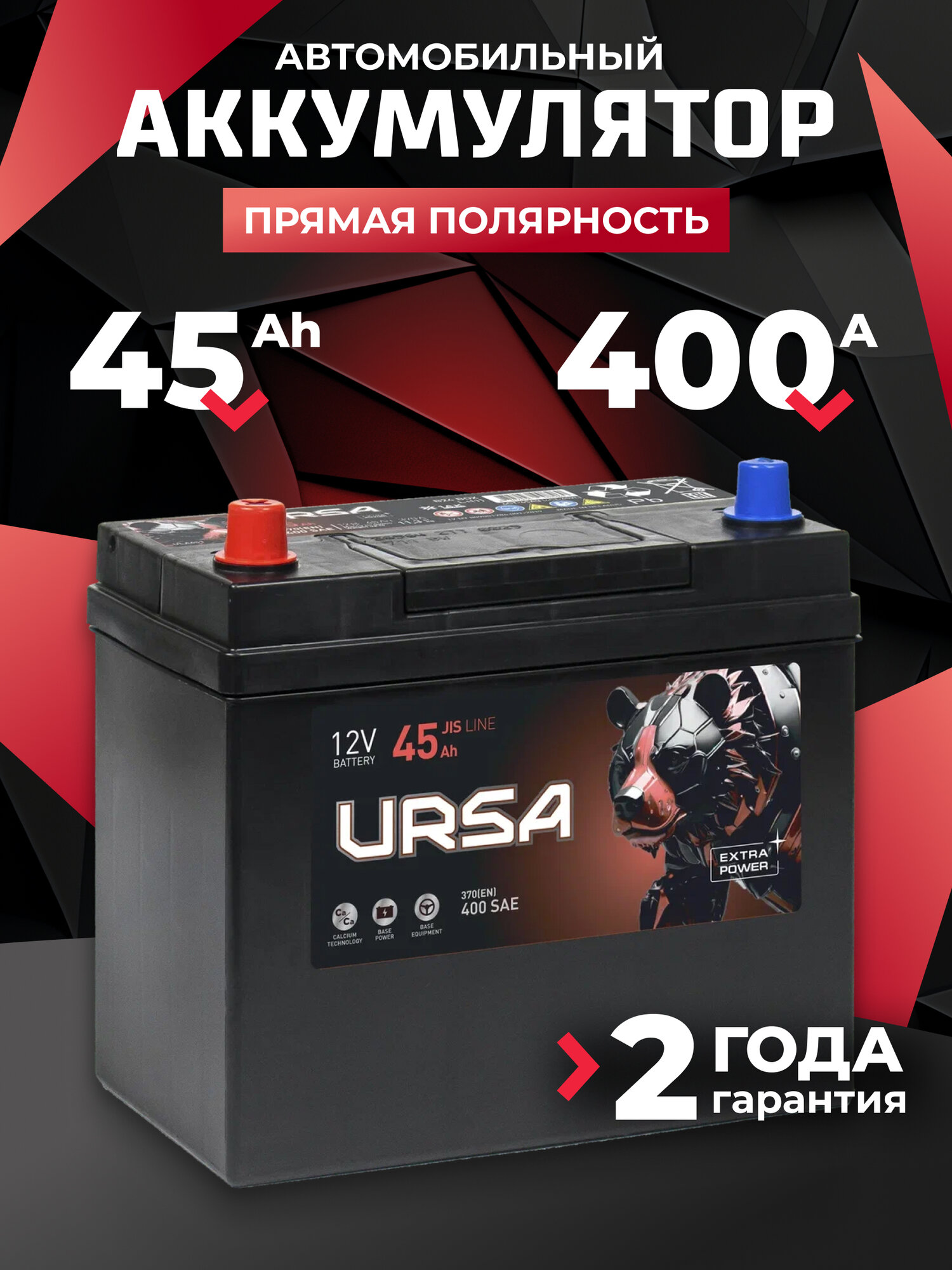 Аккумулятор автомобильный URSA Extra power Asia 45 Ач 400 A прямая полярность азия