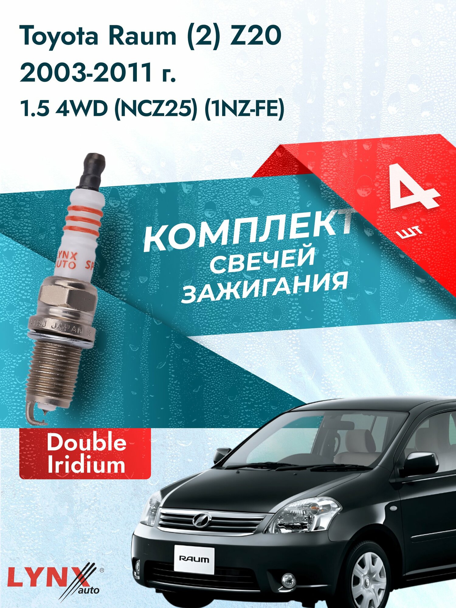 Свечи зажигания на Toyota Raum (2) Z20 2003-2011г./ комплект 4 шт. Двигатель 1.5 4WD (1NZ-FE) SP-111/ LYNXauto