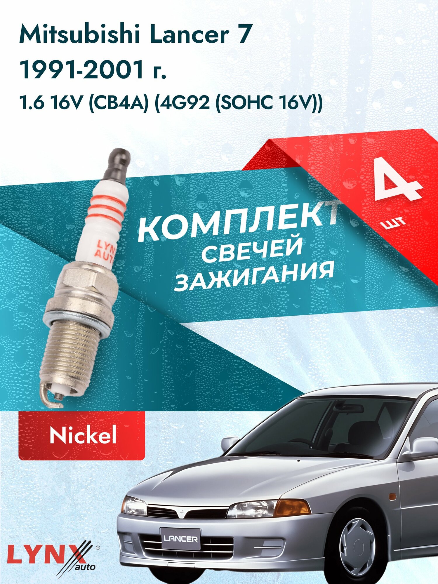 Свечи зажигания на Mitsubishi Lancer 7 1991-2001г./ комплект 4 шт. Двигатель 1.6 16V (4G92 (SOHC 16V)) SP-142
