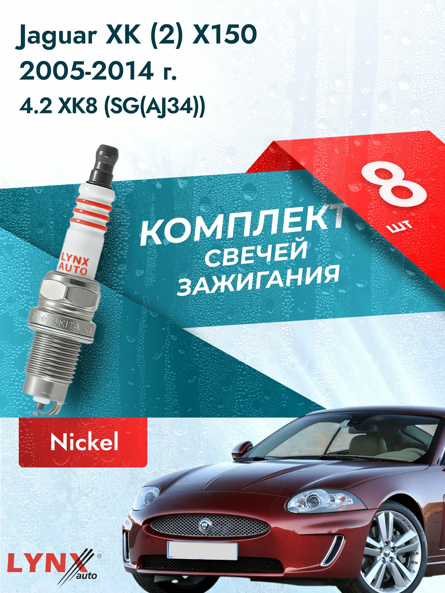 Свечи зажигания на Jaguar XK (2) X150 2005-2014г./ комплект 8 шт. Двигатель 4.2 XK8 (SG(AJ34), SV8TS) SP-249/ LYNXauto