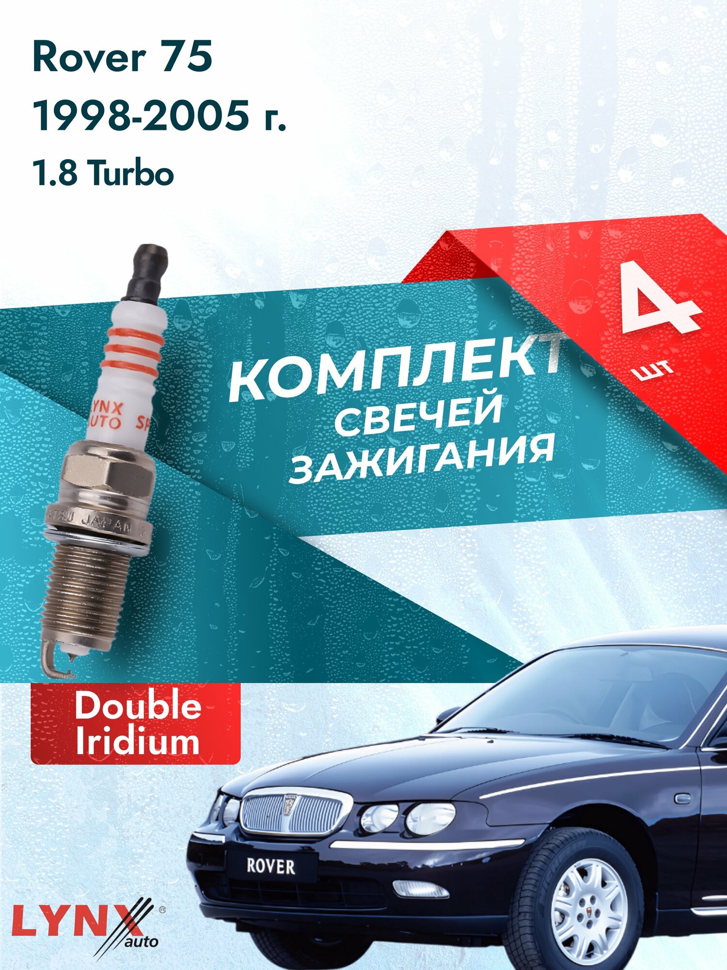 Свечи зажигания на Rover 75 1998-2005г./ комплект 4 шт. Двигатель 1.8 Turbo (18 K4G) SP-111/ LYNXauto
